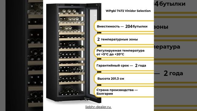 Винный шкаф Liebherr WPgbi 7472 Vinidor Selection