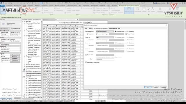[Курс «Светодизайн в Revit»] Создание спецификации осветительных приборов