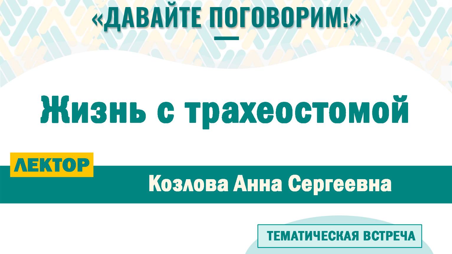 Жизнь с трахеостомой