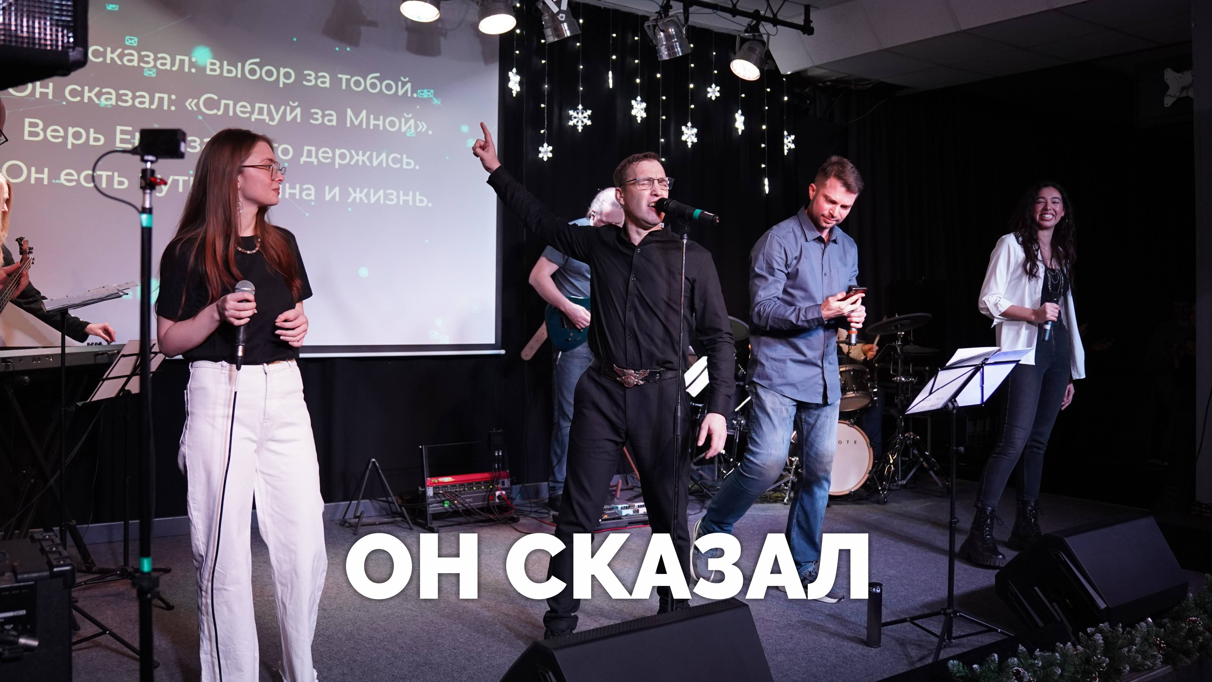 Он сказал / Вечер хвалы - 2024 / Московская церковь Христа