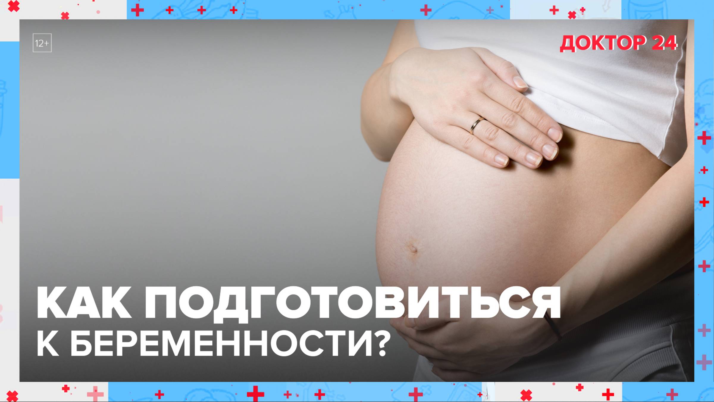 Как подготовиться к беременности?|Доктор 24 — Москва 24|Контент