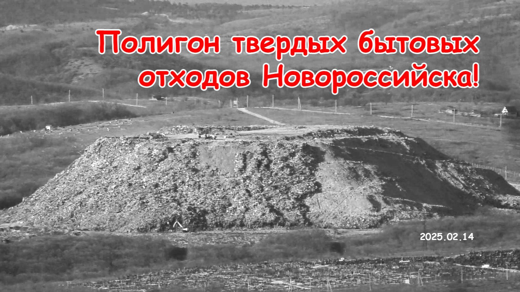 Вид на полигон твердых бытовых отходов Новороссийска! / 2025.02.14