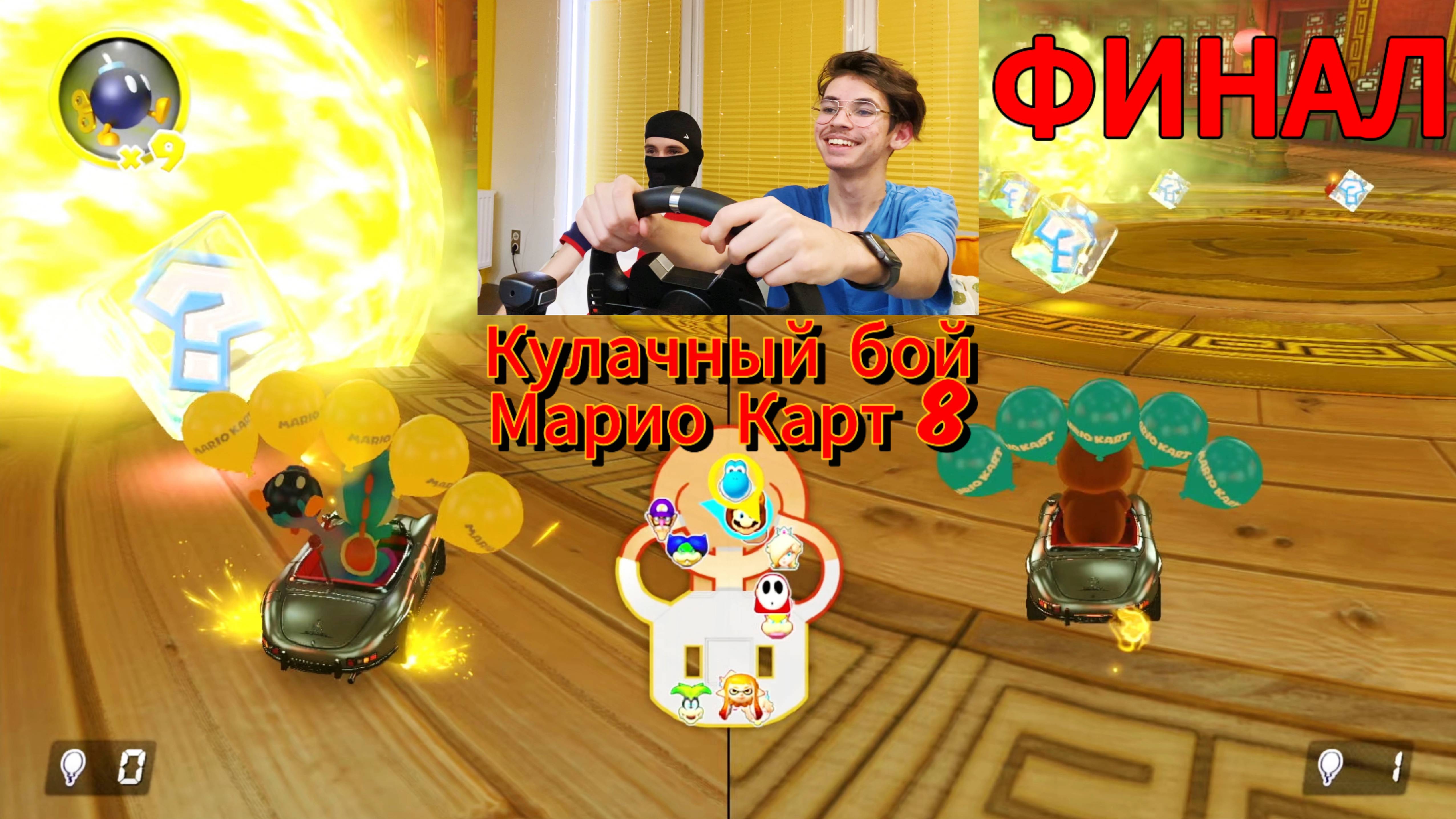Марио Карт 8 Делюкс! Финальный “Кулачный” Бой Bogdan VS Мага! Боб-омб-битва с усложнениями!