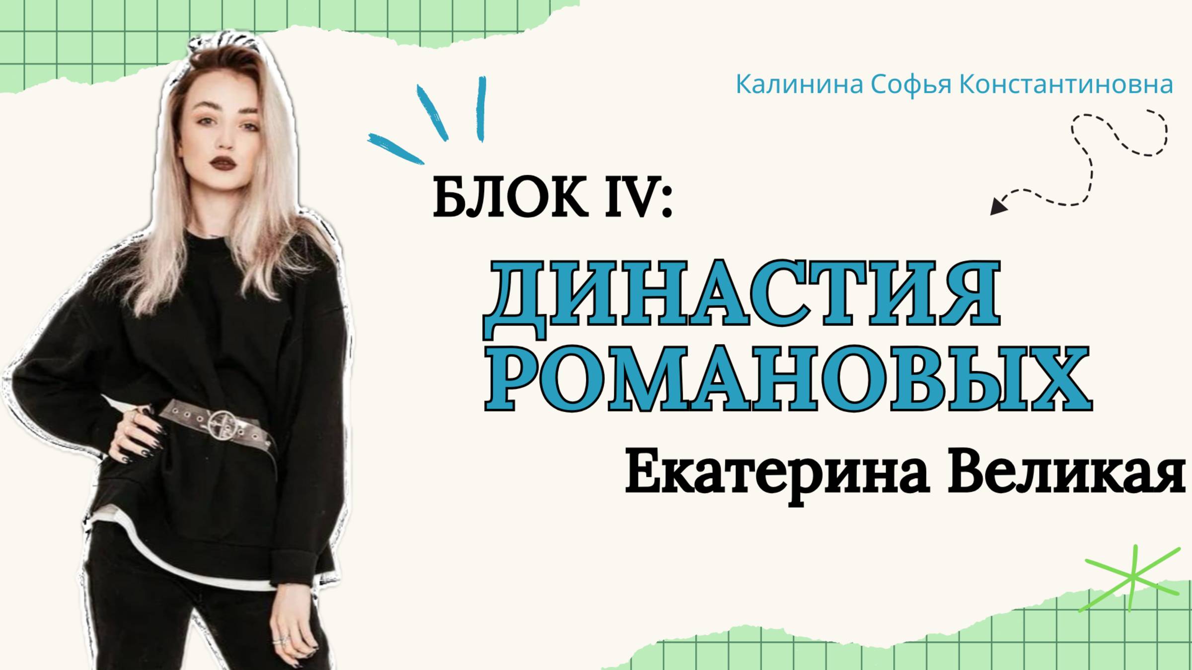 Династия Романовых. Екатерина Великая