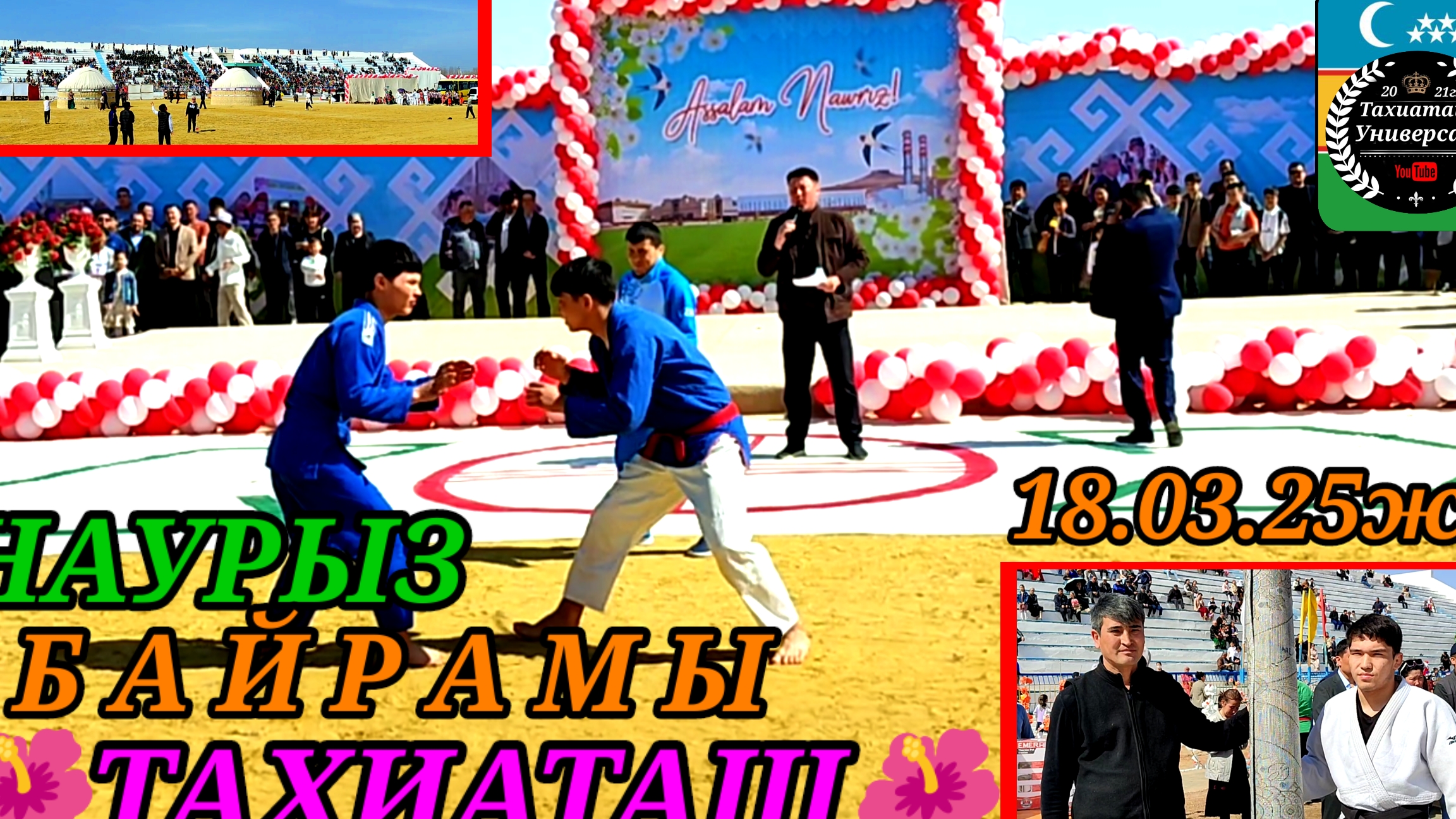 19-03-2025 БОРЬБА КУРАШ ПРАЗДНИК ВЕСНЫ 🌺 НАВРУЗ