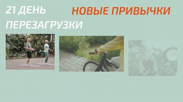 Йога, питание и физическая активность в твоей жизни. Перезагрузка 21