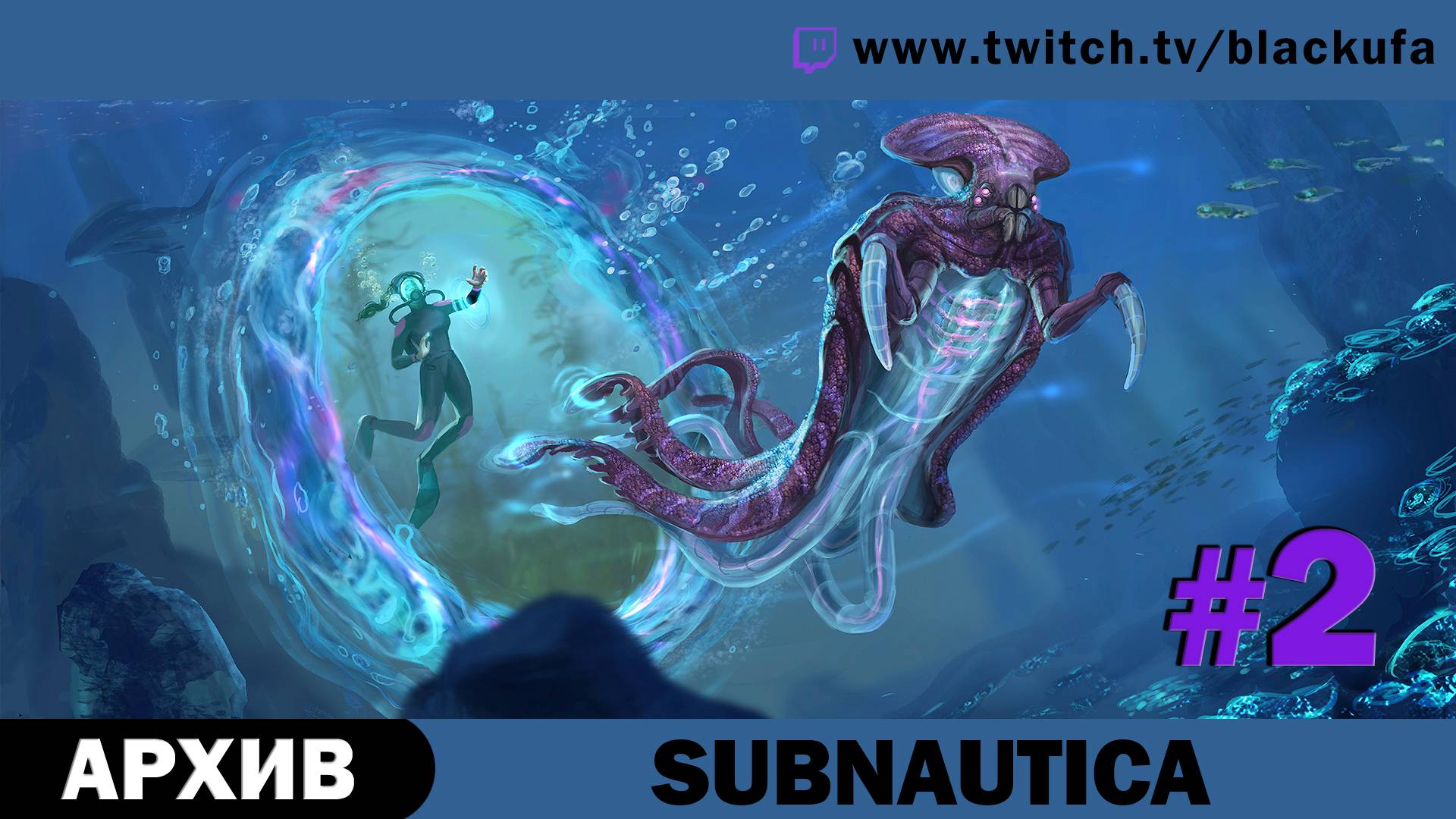 Subnautica #2. Стрим второй - Плотный визит на Аврору. [АРХИВ]