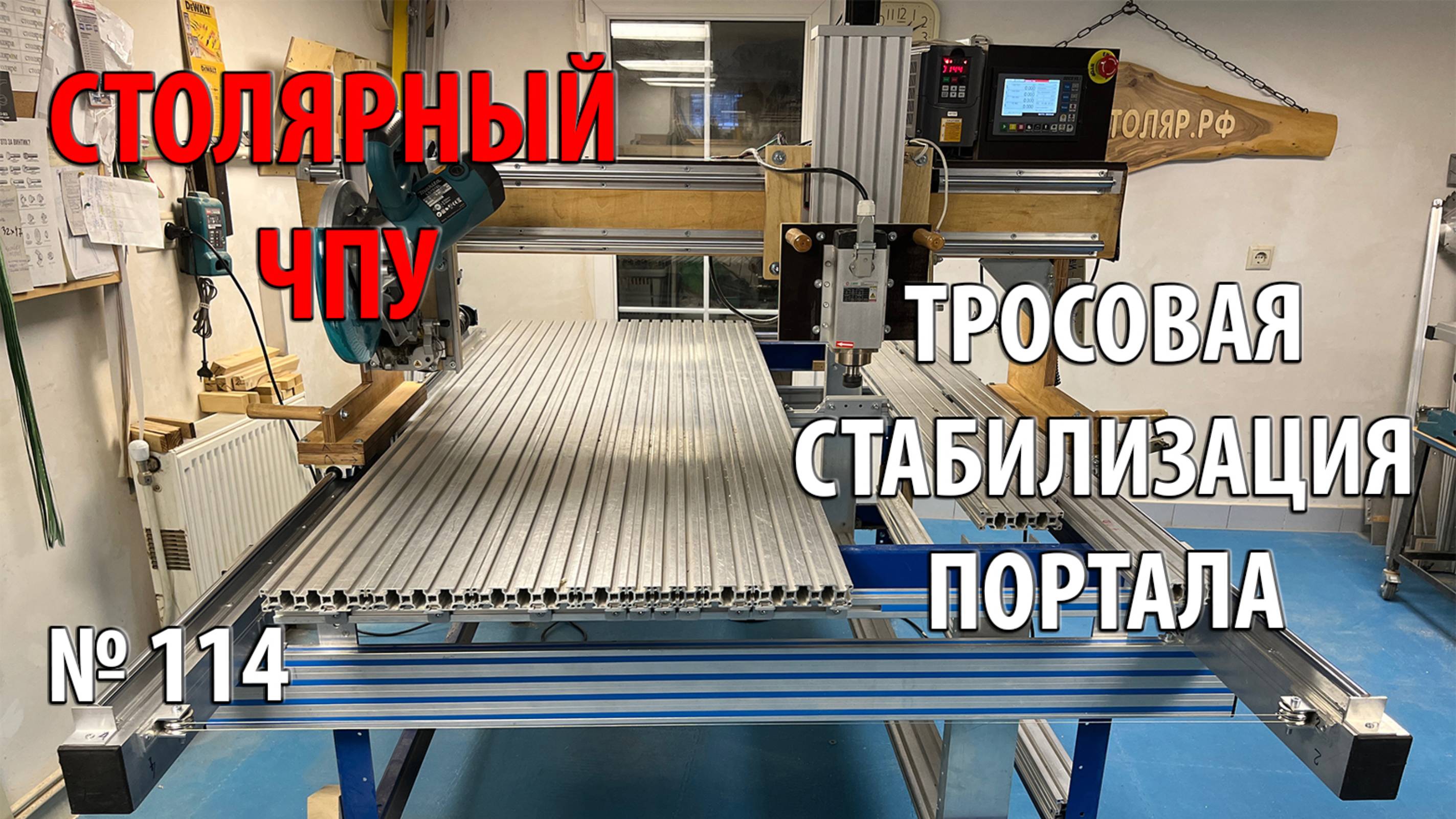 Выпуск 114. Столярный ЧПУ-станок. ч. 24. Тросовая стабилизация перемещения портала