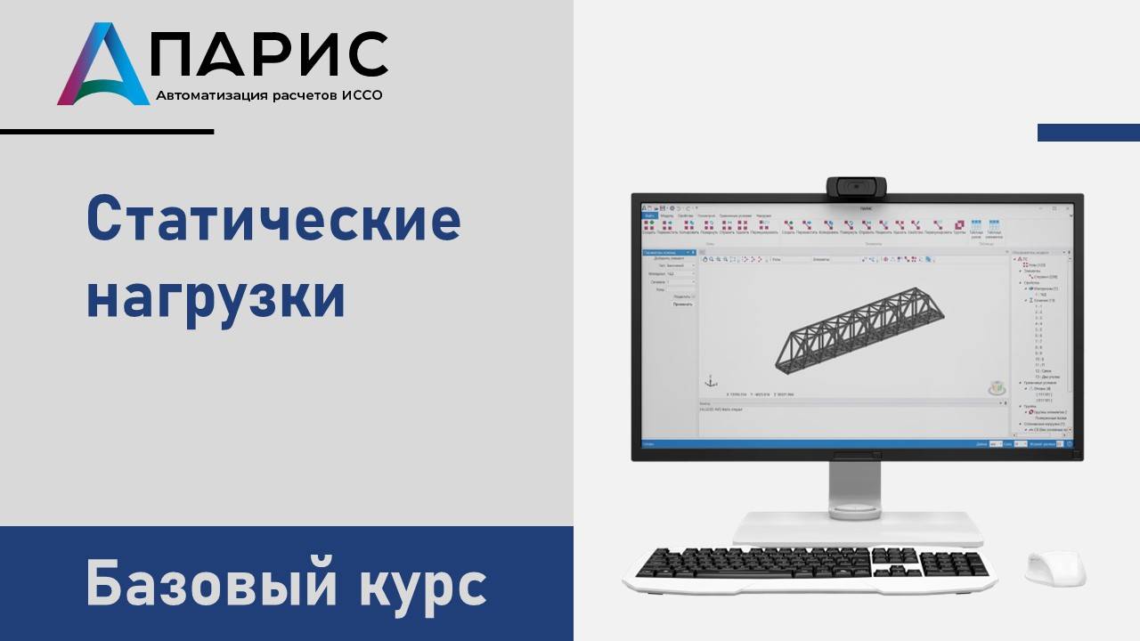 ПАРИС. Базовый курс | 007 Статические нагрузки