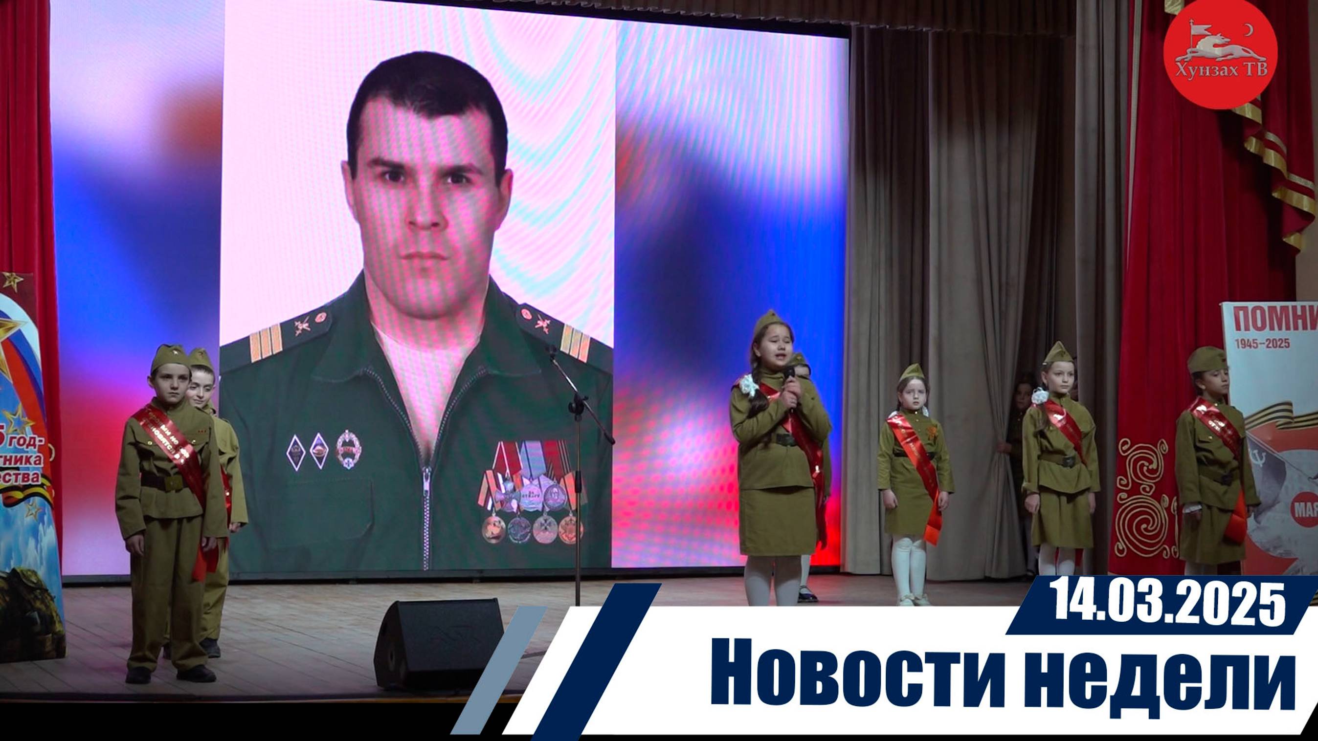 Новости недели  14.03.2025