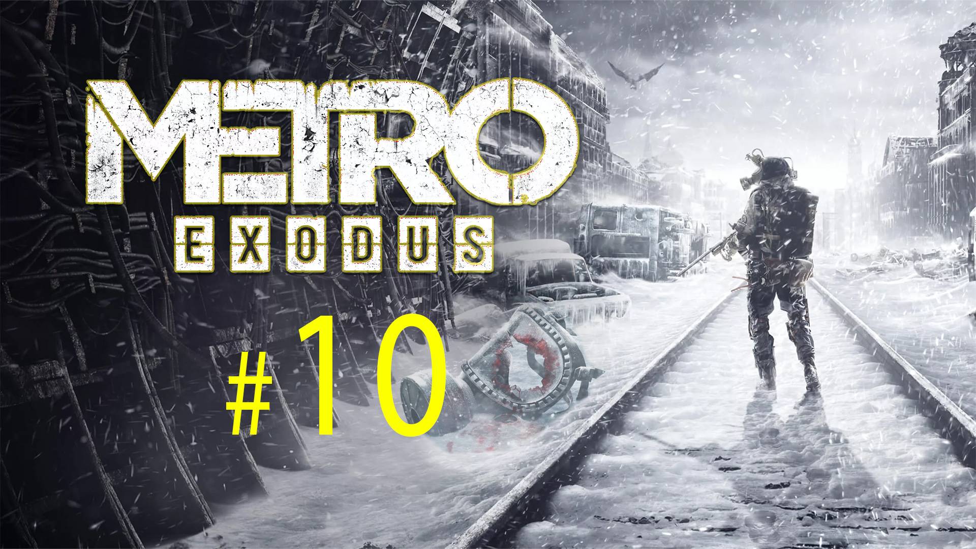 Сквозь тьму и путь к надежде в Metro Exodus. Выжить любой ценой. Хроники Артема