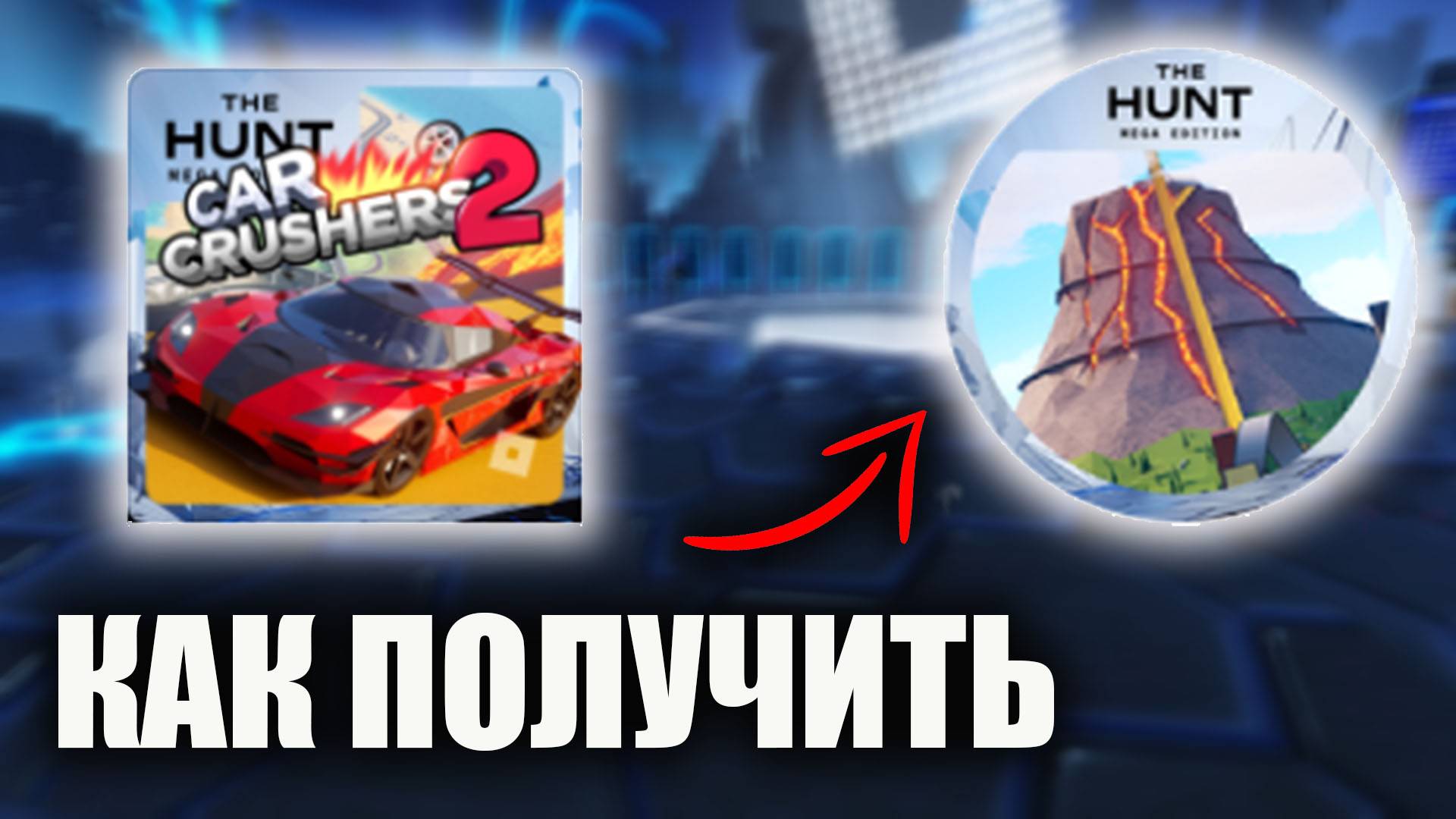 ИВЕНТ Как получить Токен в игре  Car Crushers 2 Роблокс