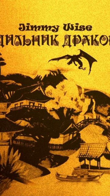 РУССКИЕ РАКЕТЫ - JIMMY WISE (3)