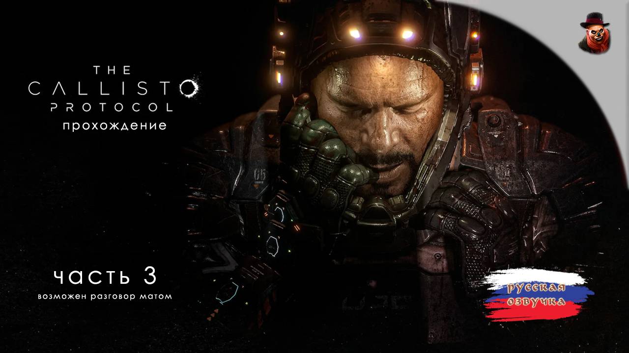 The Callisto Protocol - #3 Прохождение на русском языке