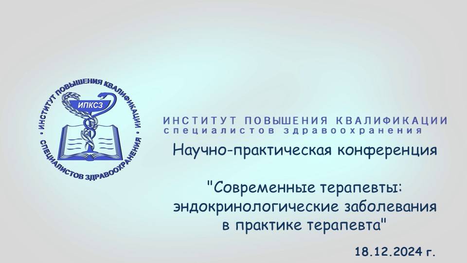 18.12.2024 Современные терапевты: эндокринологические заболевания в практике терапевта