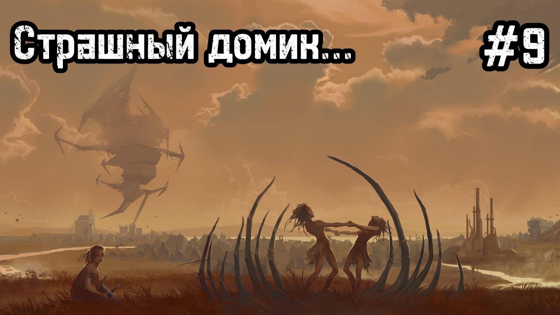 Pathologic 2 #9 Начало мора