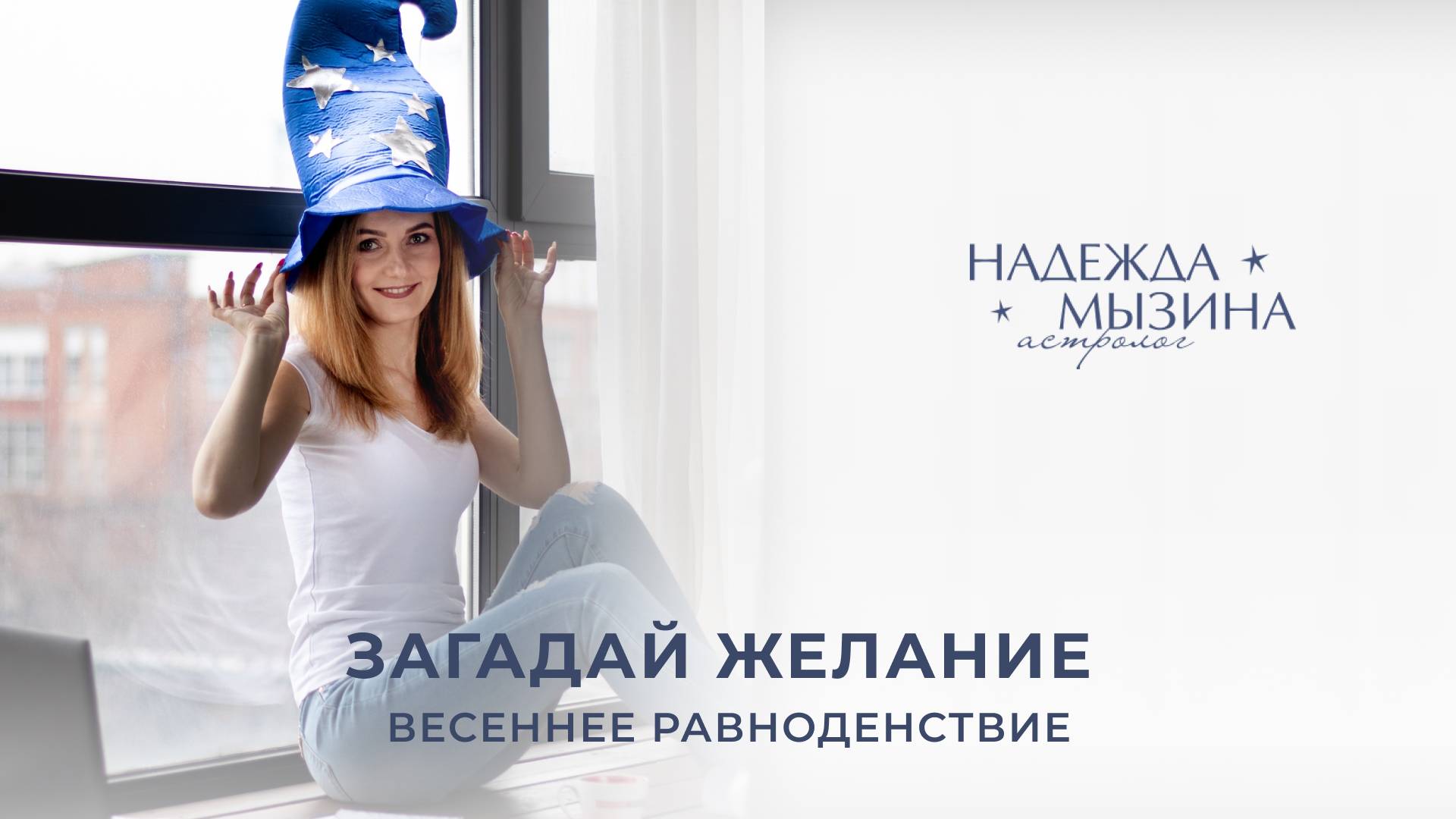 20 марта загадываем желания. Весеннее равноденствие.