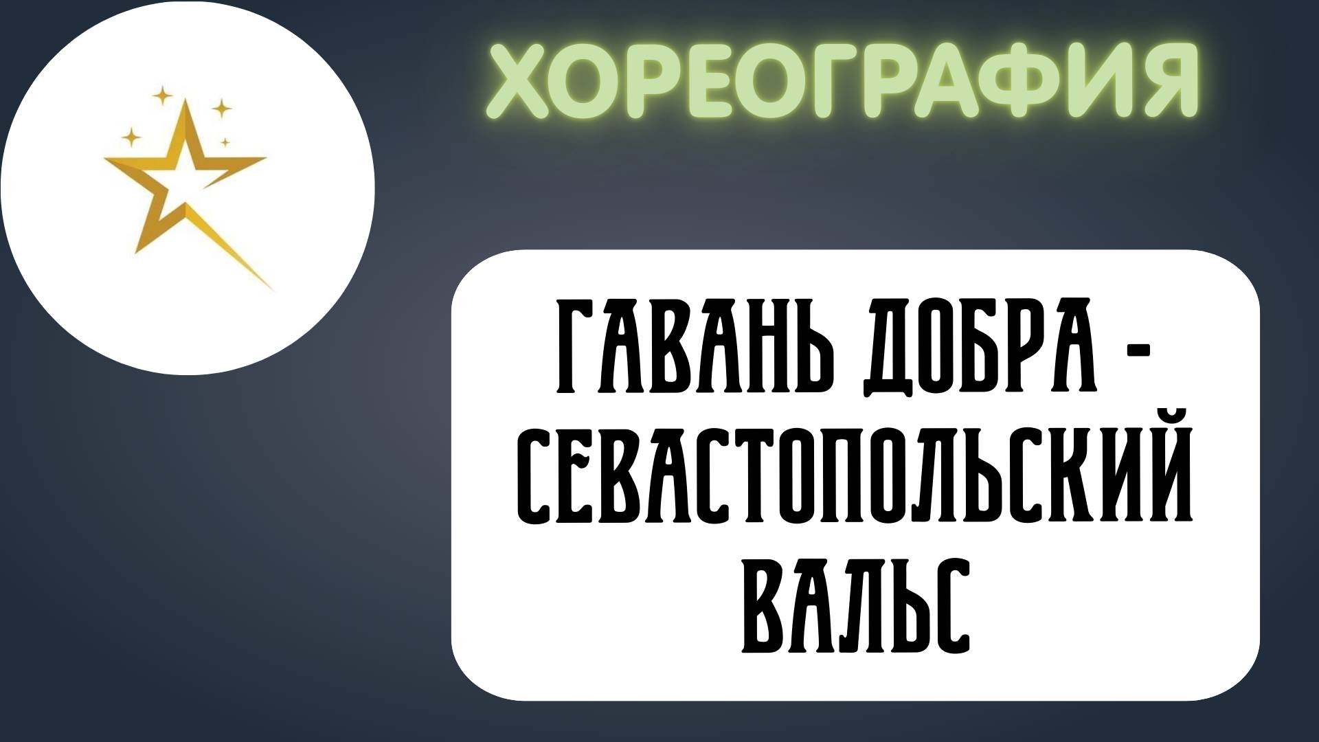 Хореография, коллектив "Гавань добра" - Севастопольский вальс