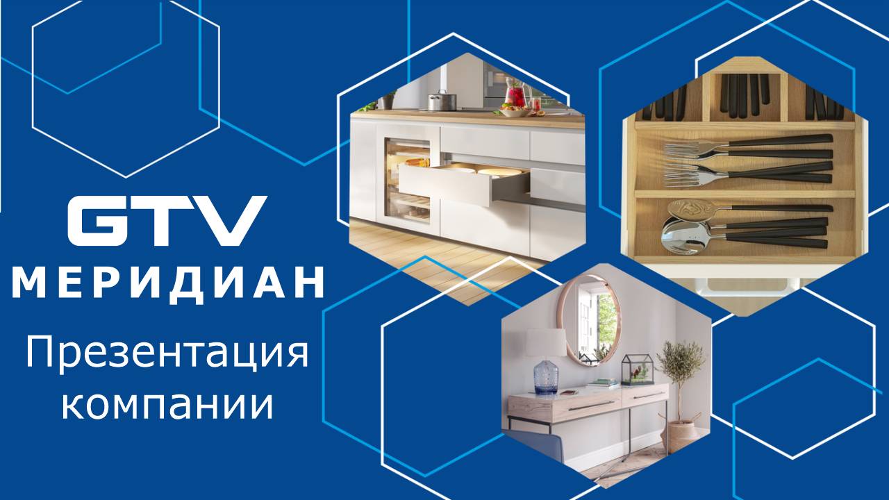 Корпоративный фильм GTV | Более 20 лет GTV-Меридиан на рынке мебельной фурнитуры |