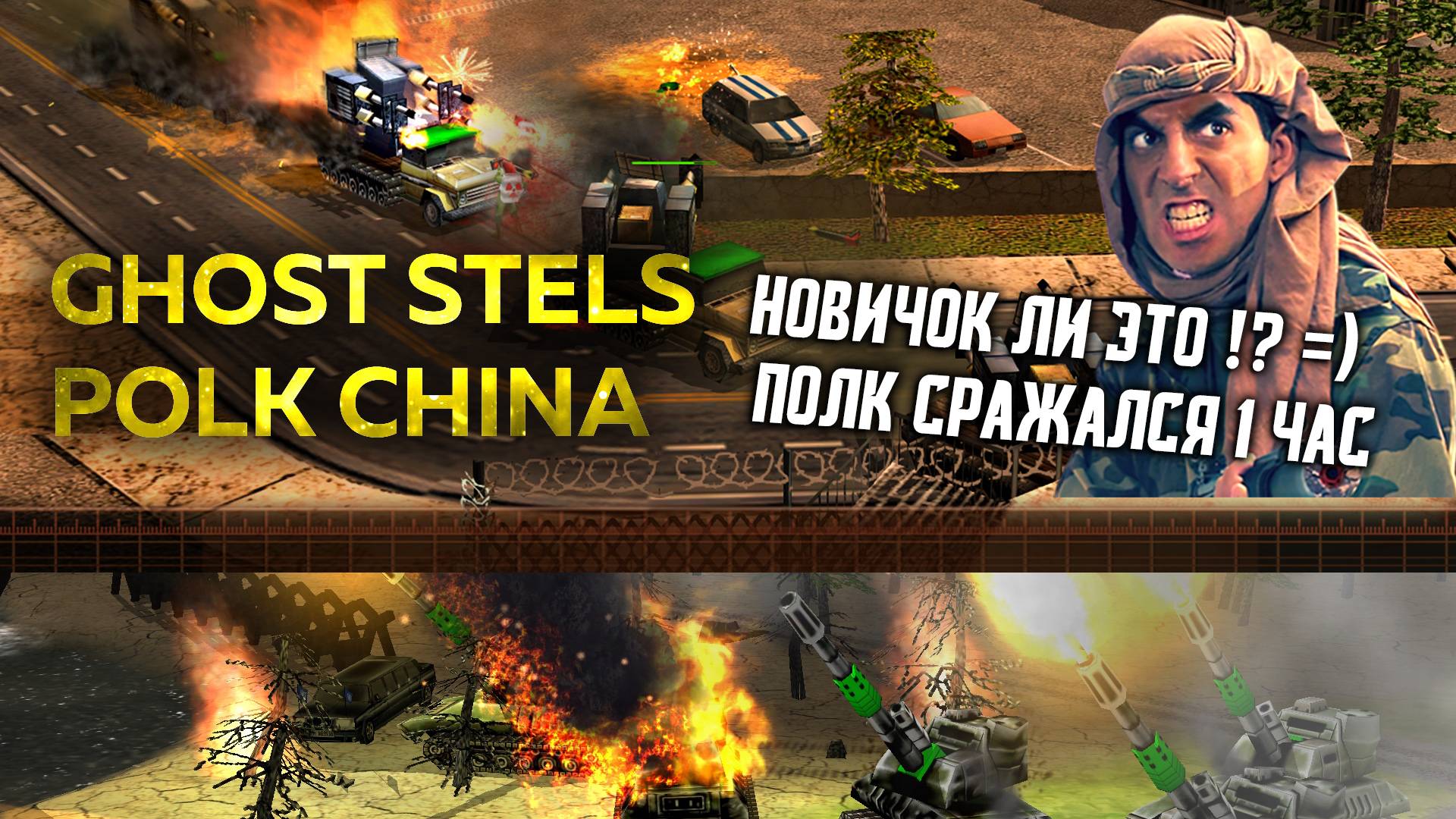 Ghost как бы новичок, который целый час держал Полка за Стелса vs Китай