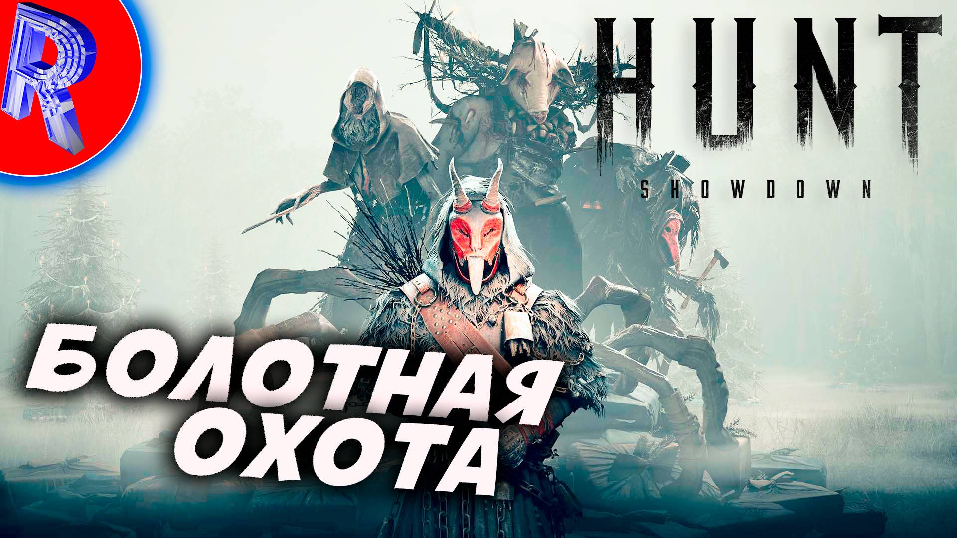 🔥🎮БОЛОТНЫЙ ОХОТНИК🕹️ ▶ Hunt: Showdown