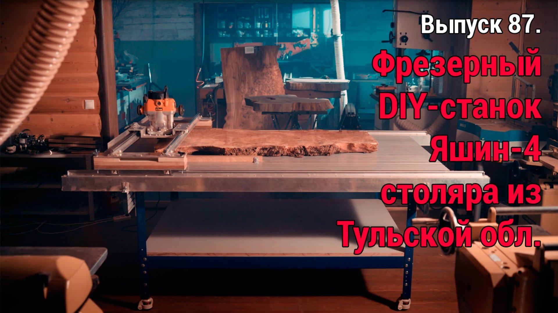 Выпуск 87. Знакомьтесь, самодельный фрезерный рейсмус Яшин-4 столяра Игоря из Тульской области
