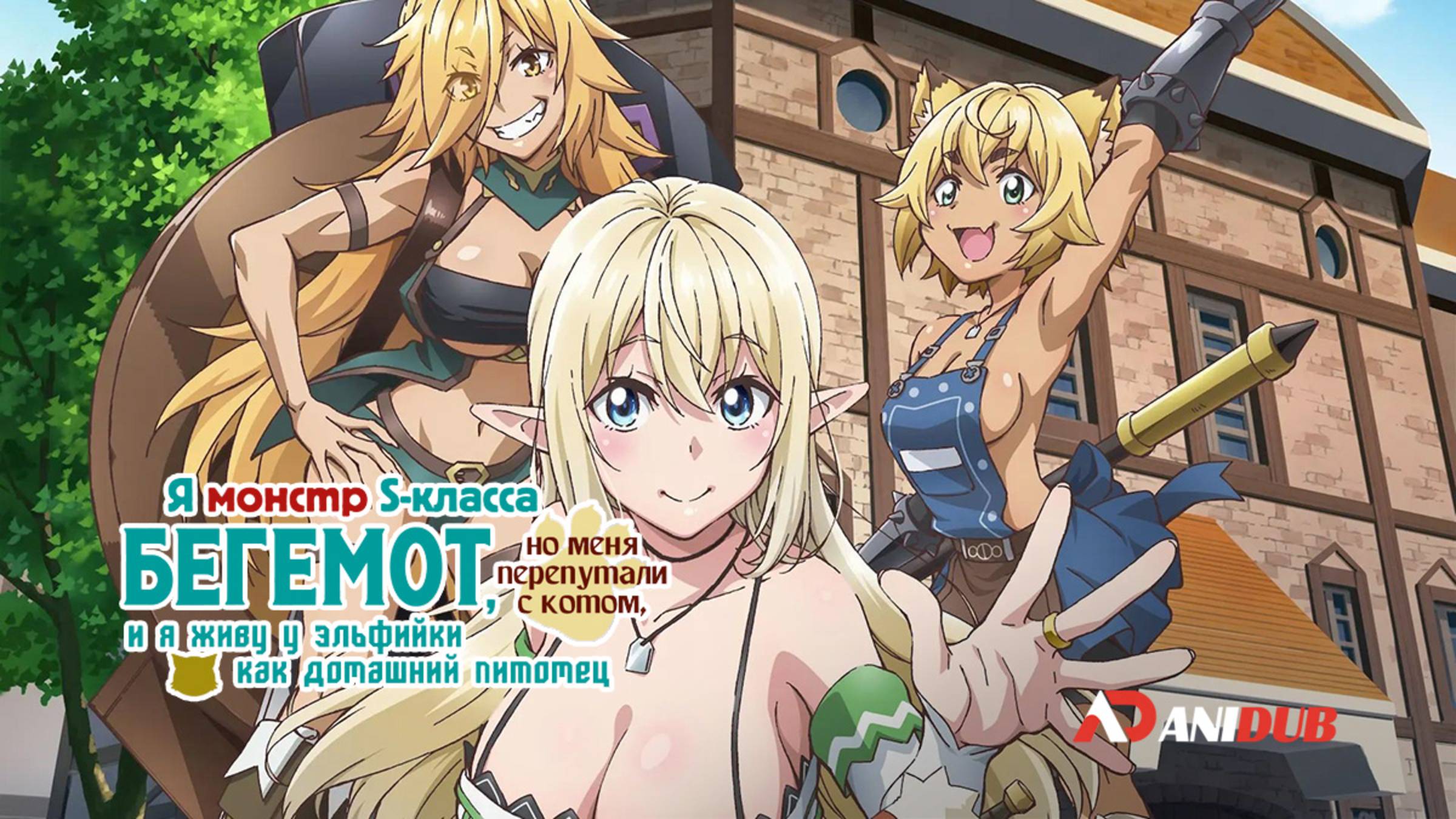 Аниме Я монстр S-класса Бегемот 1 сезон 4 серия / S-Rank Monster no "Behemoth" dakedo