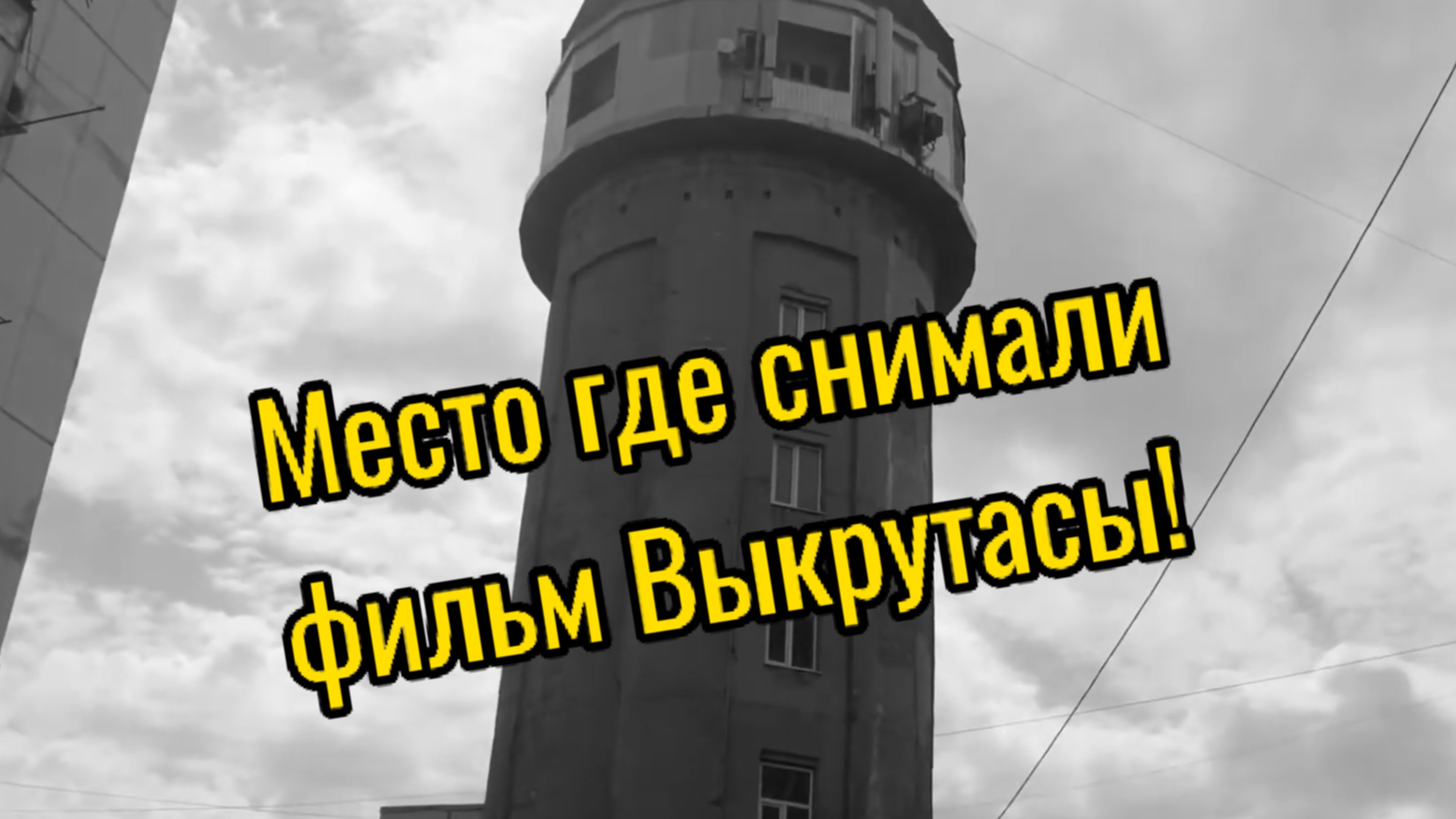 Где снимали фильм!Что с башней? Воспоминание, где проходило мое детство!