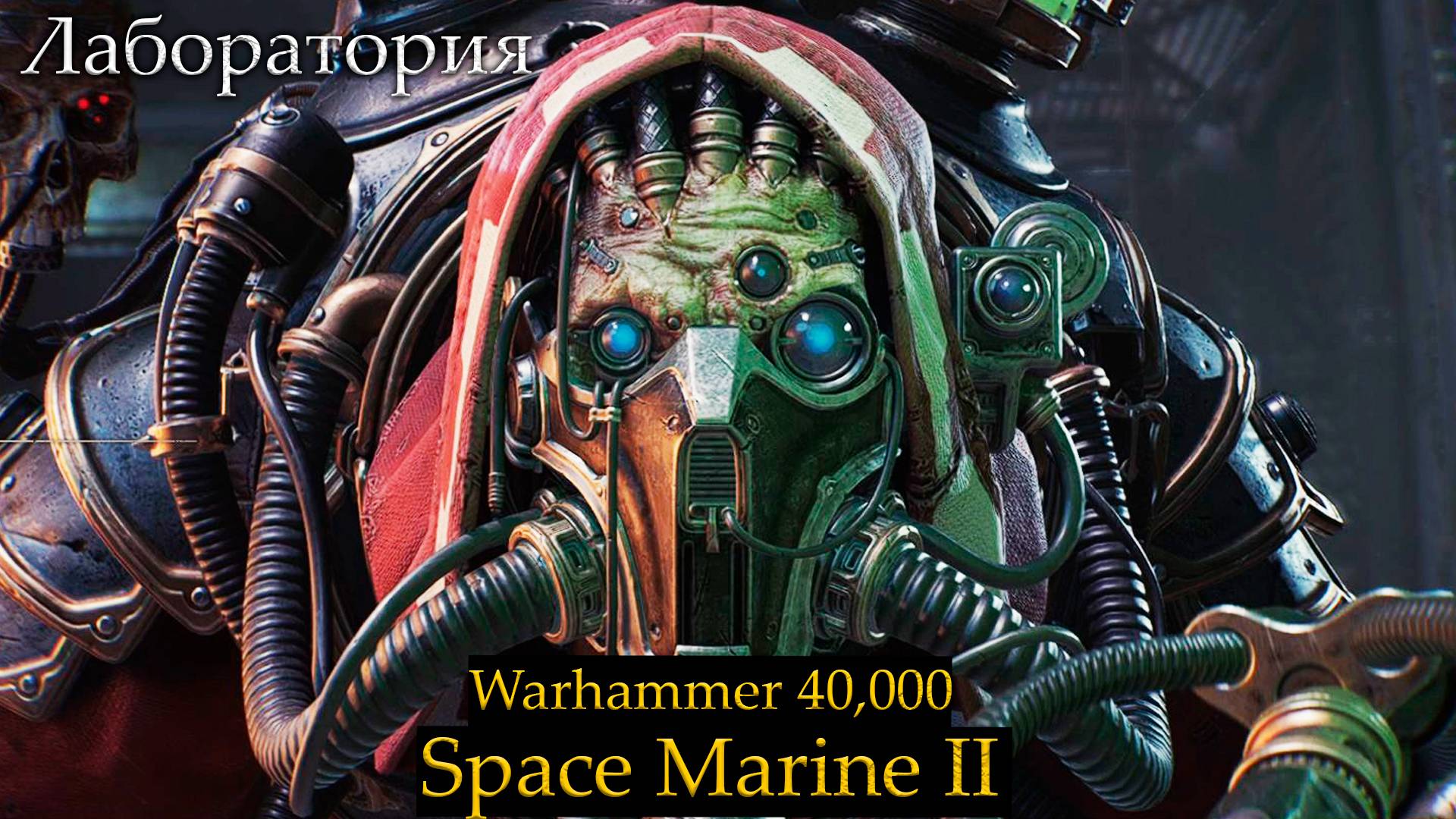 Лаборатория Адептус Механикус - Warhammer 40,000: Space Marine II - Прохождение игры часть 3