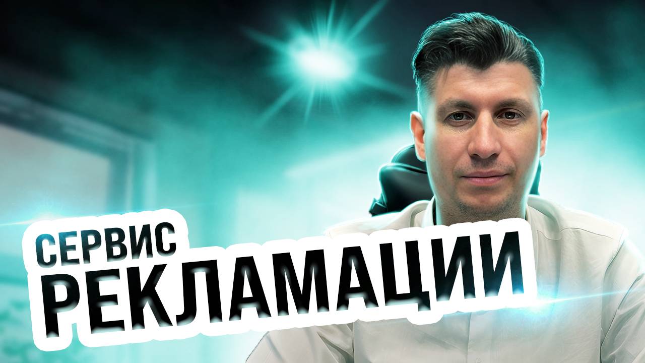 Сервис. Рекламации