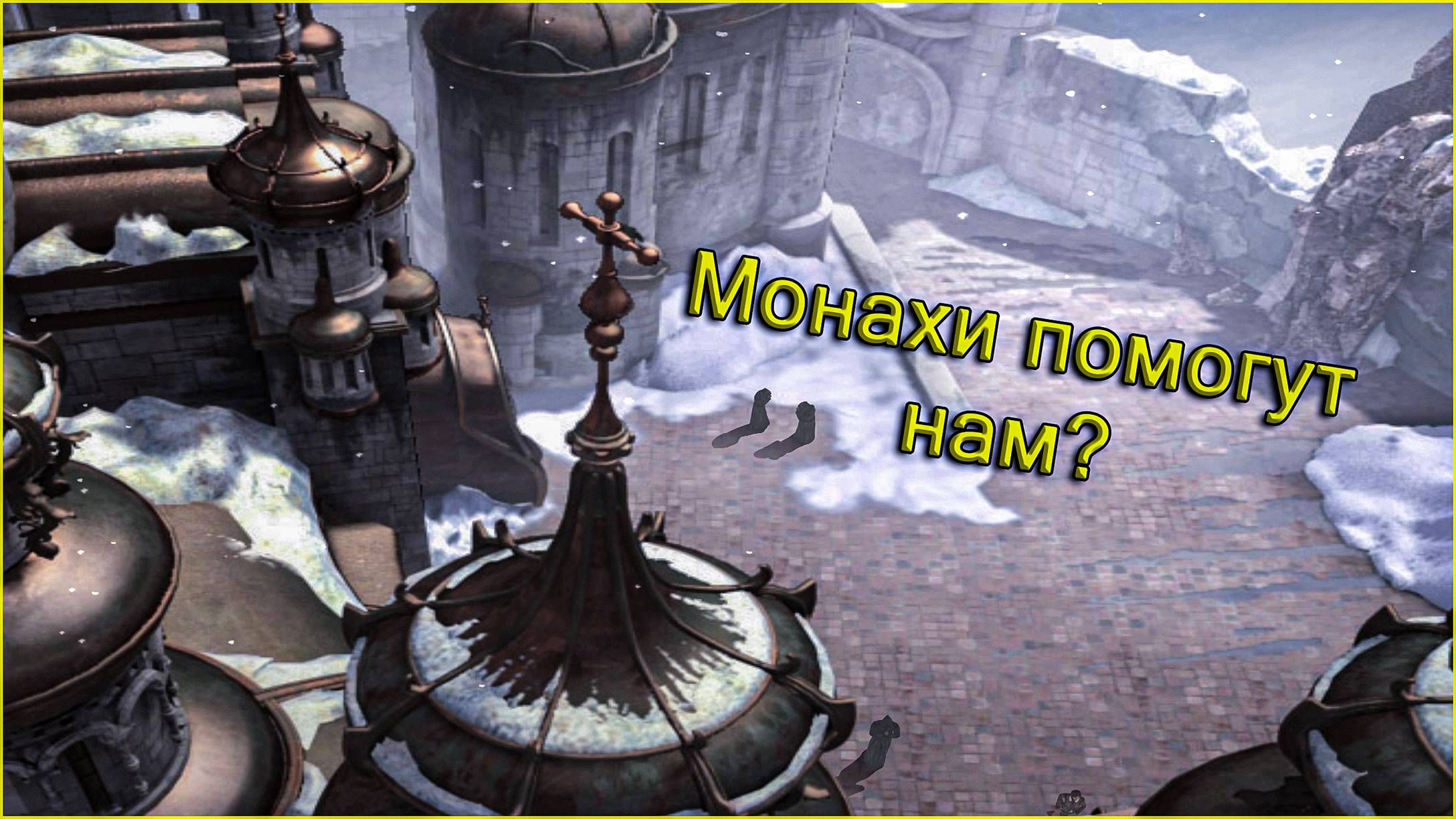 Древний монастырь - Syberia 2 #2