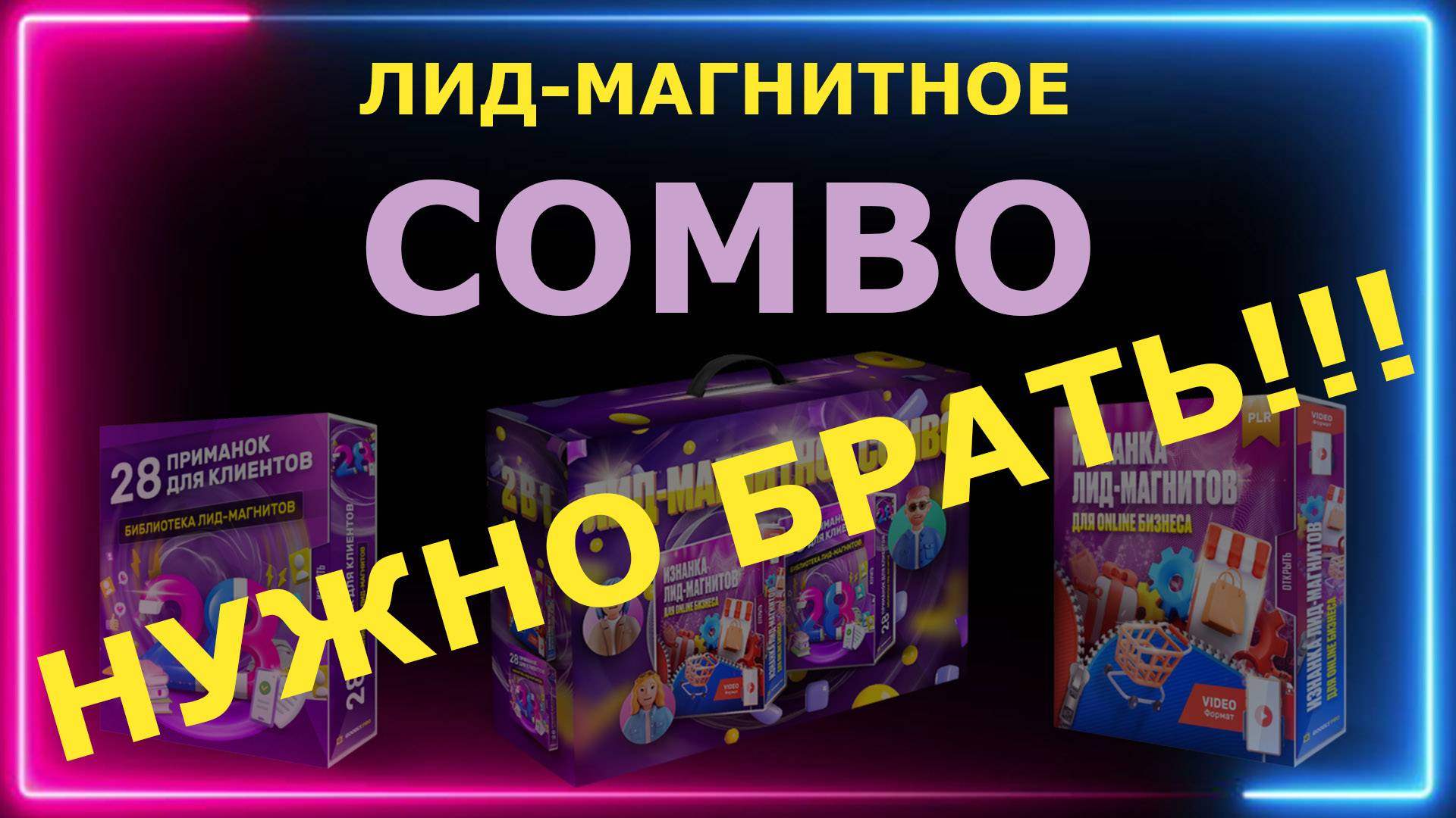 Лид магнит. Получи 28 готовых Лид-магнитов для маркетинга. Для быстрого набора базы подписчиков