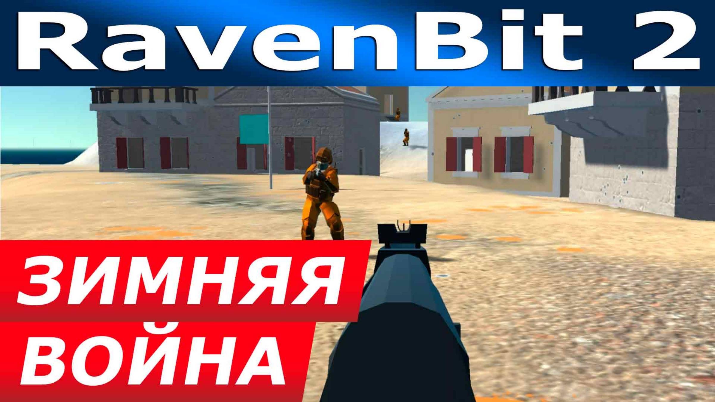 Снежные острова (захват флага). Прохождение игры RavenBit 2: Зимняя война