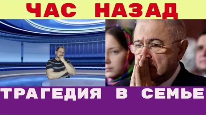 Час назад _ Трагедия в семье Петросяна Не может говорить только хлопает глазами и вставляет замки