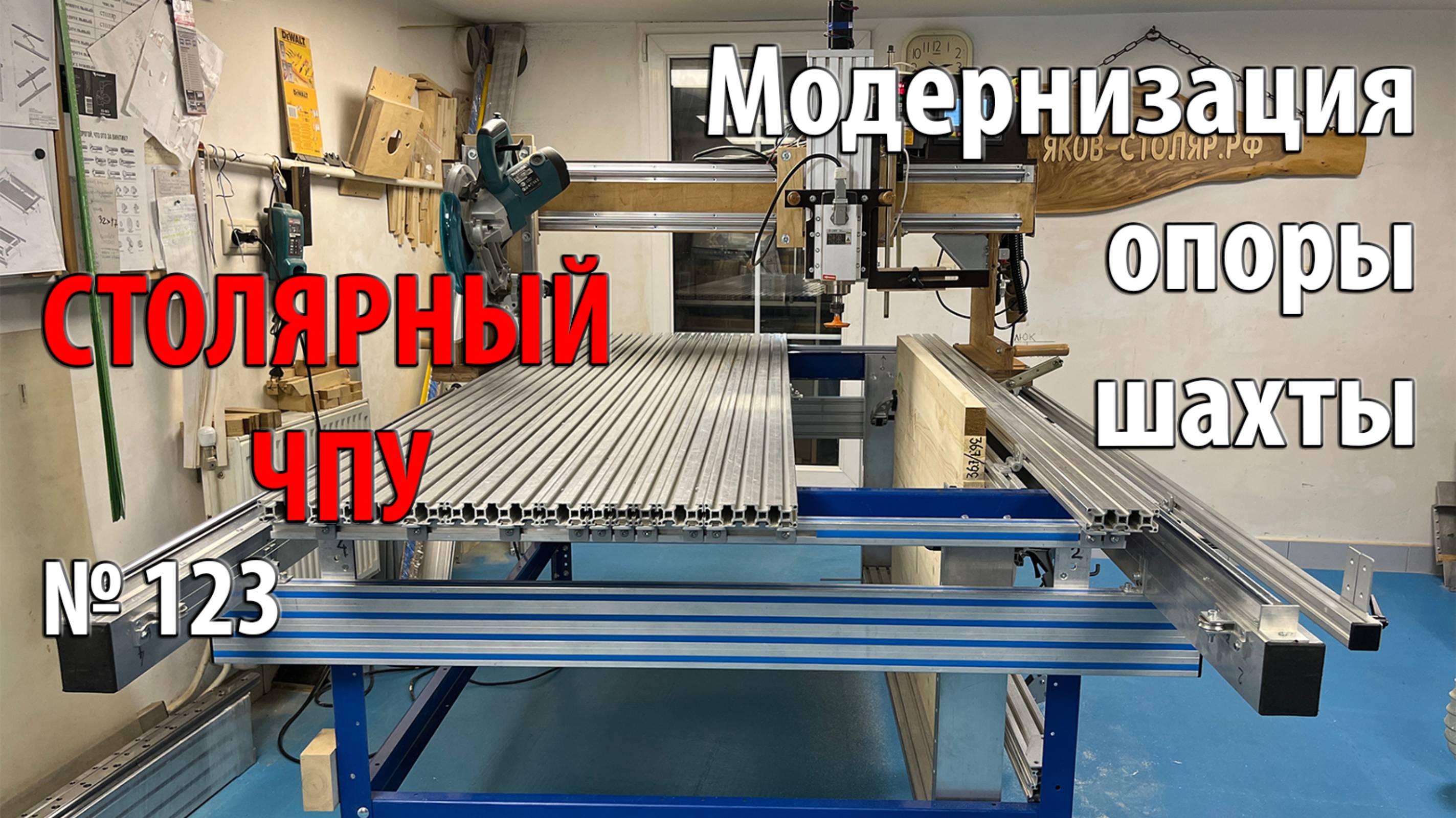 Выпуск 123. Столярный ЧПУ-станок. ч. 29. Модернизация опоры шахты