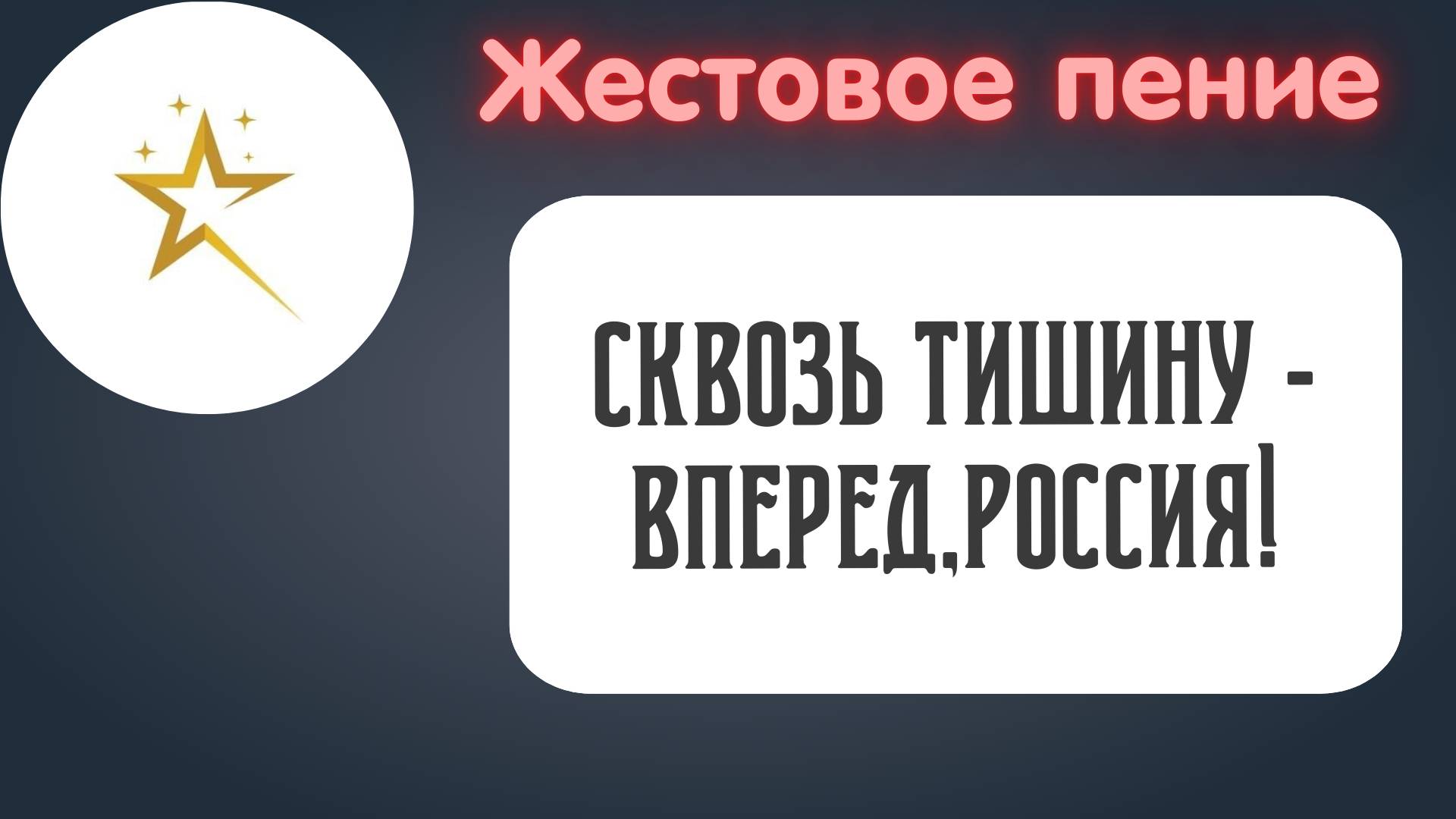 Жестовое пение, творческий коллектив "Сквозь тишину" - "Вперед, Россия!"