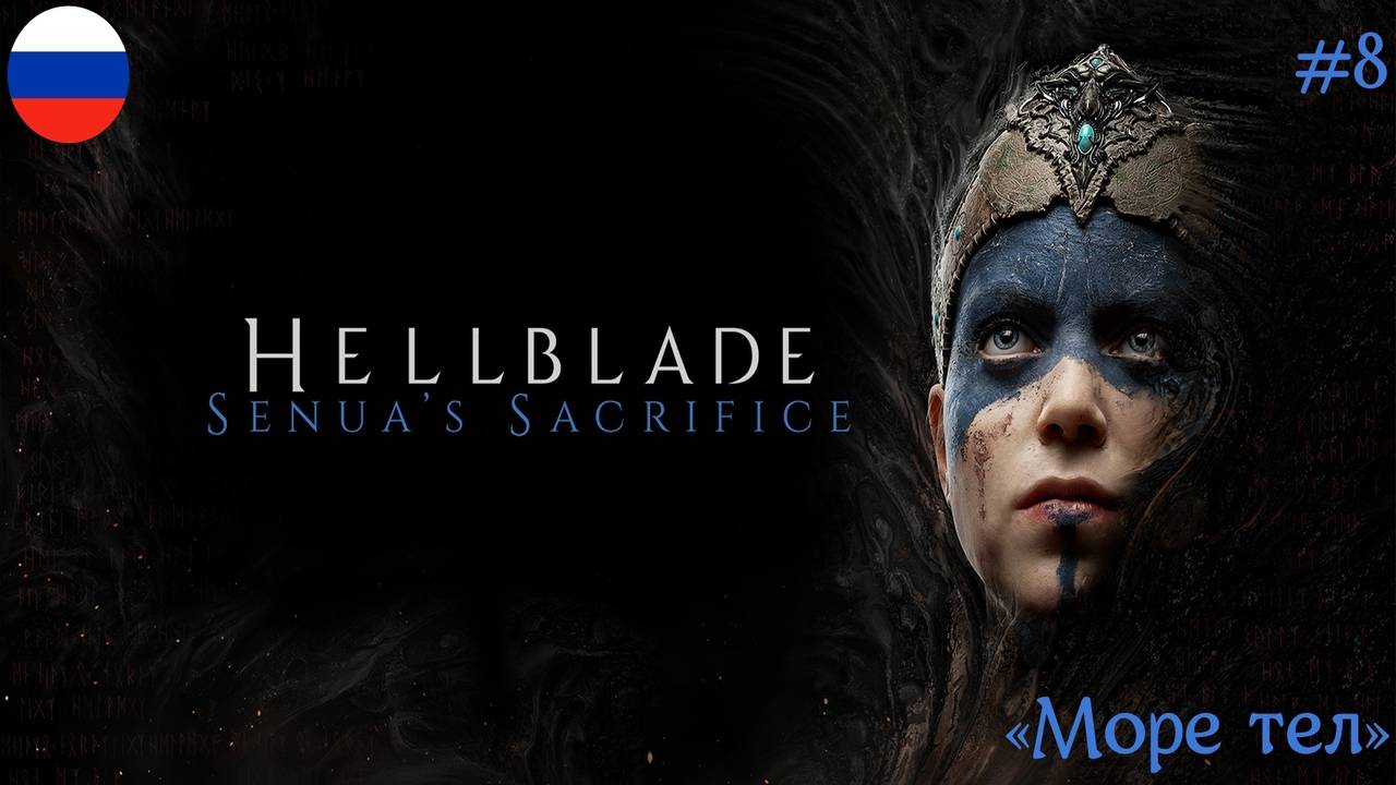 HELLBLADE SENUA’S SACRIFISE ᛫ РУССКАЯ ОЗВУЧКА ᛫ 4К ➤ ЧАСТЬ#8