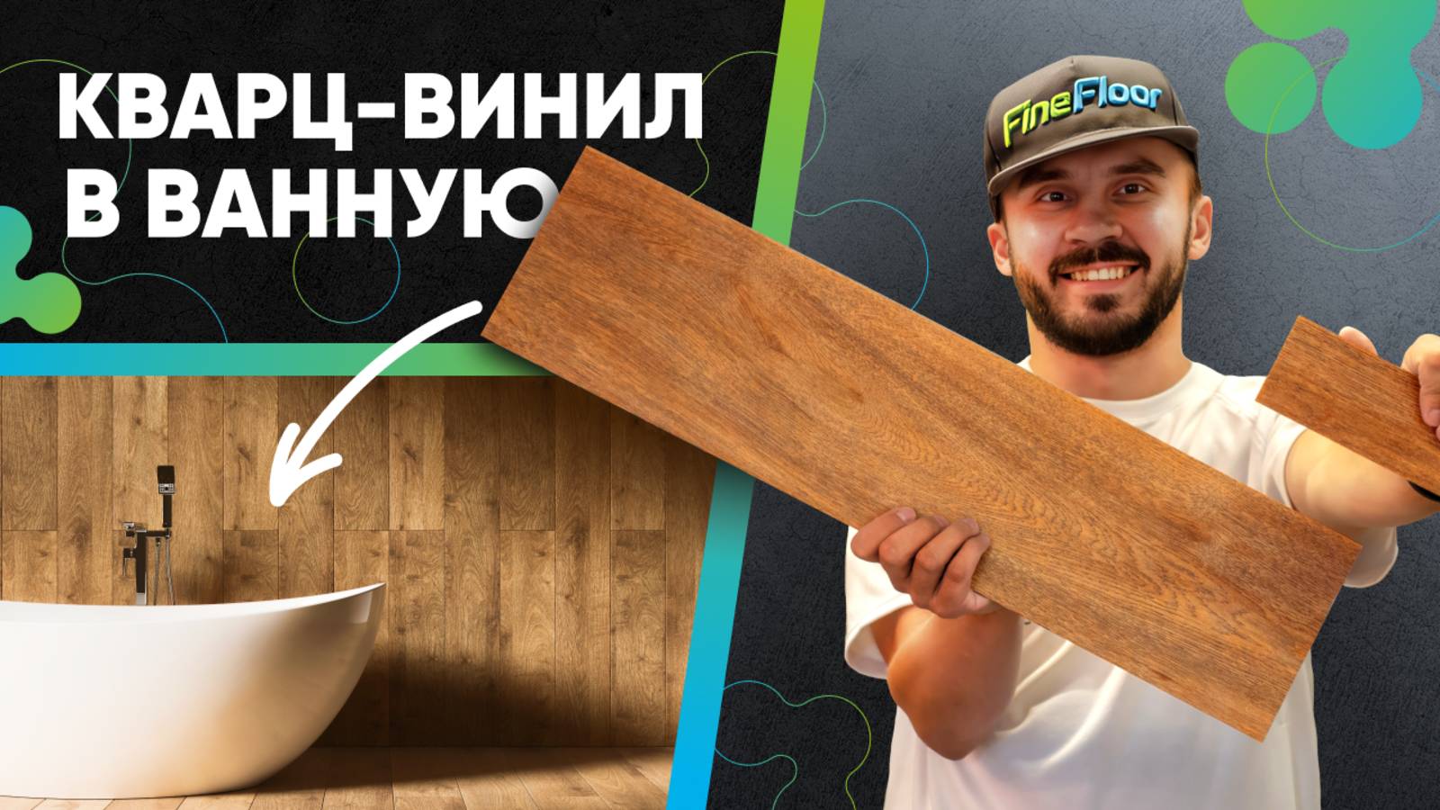 Укладка кварц-виниловой плитки в ванную и санузел. Напольное покрытие в ванную комнату.