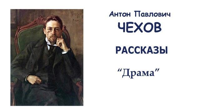 Чехов А.П. «Драма» - Слушать