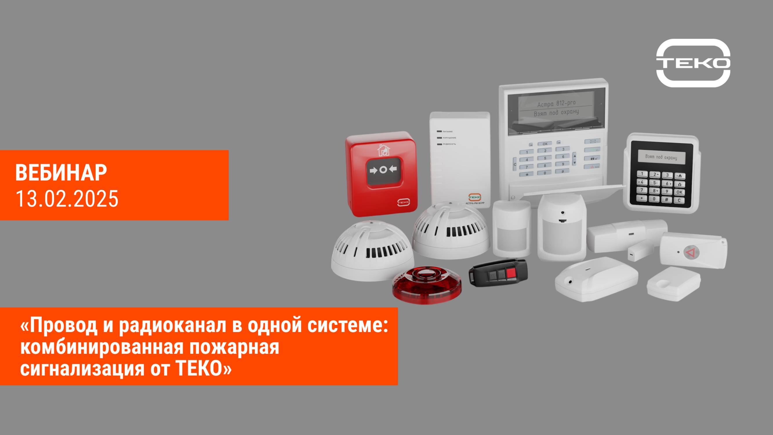 Запись вебинара: "Провод и радиоканал в одной системе: комбинированная ОПС от ТЕКО"