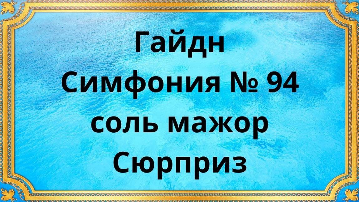 Йозеф Гайдн Симфония № 94 соль мажор 'Сюрприз'