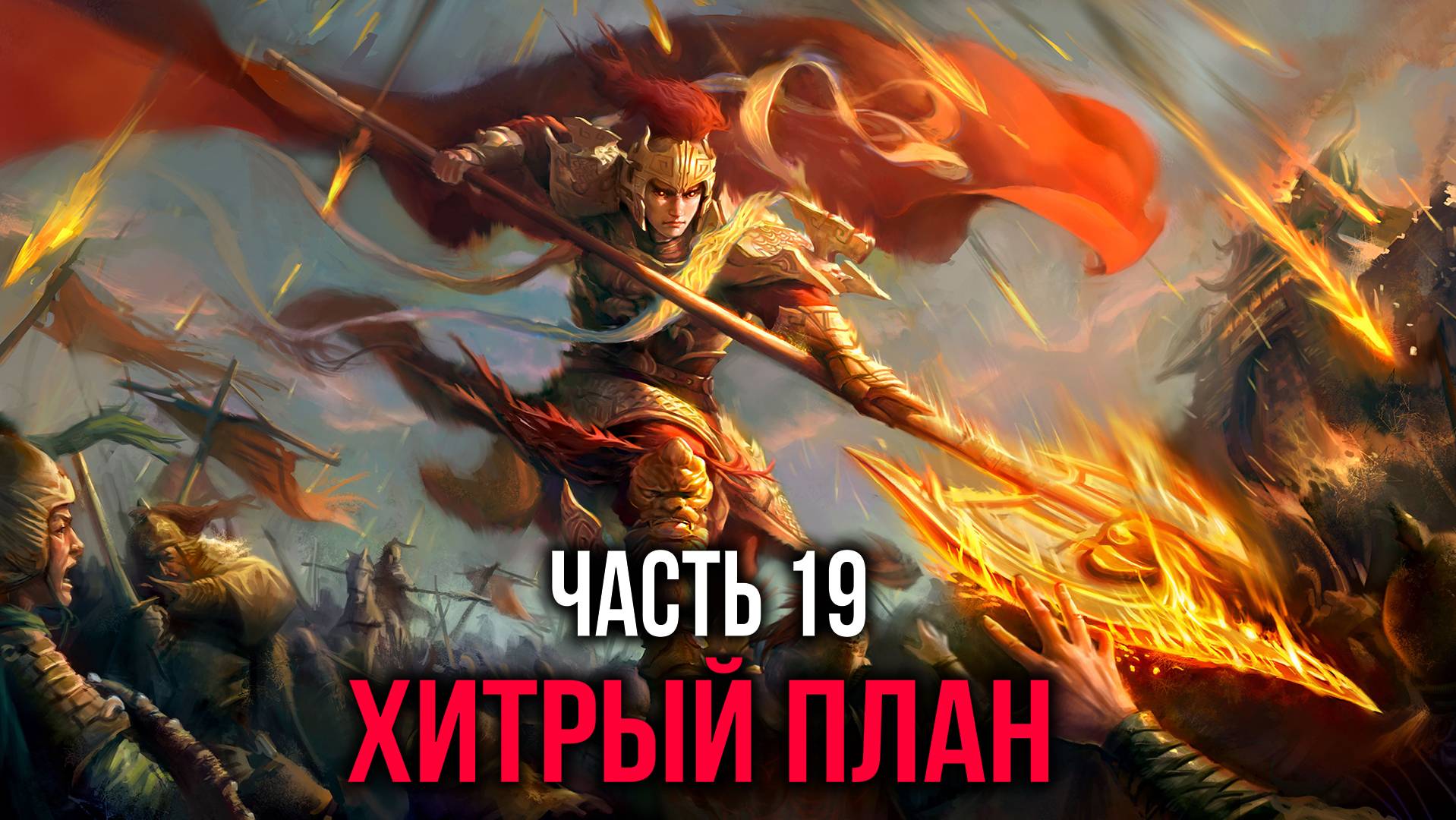 [ Восстание легиона #19 ] - Новый хитрый план Мистера Скелета