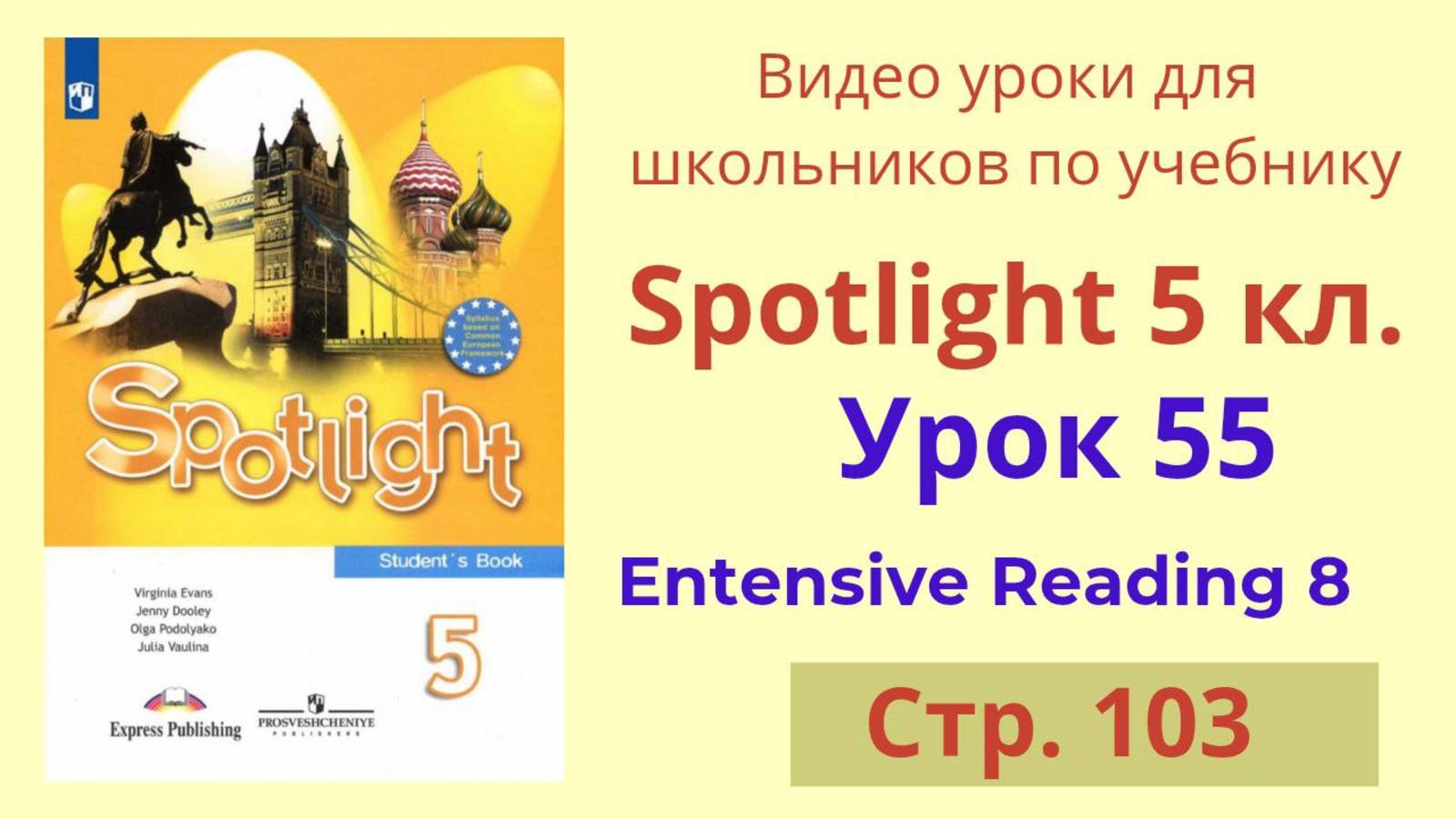Spotlight 5 класс (Спотлайт 5) Английский в фокусе 5кл./ Урок 55, Extensive Reading 8, стр.103