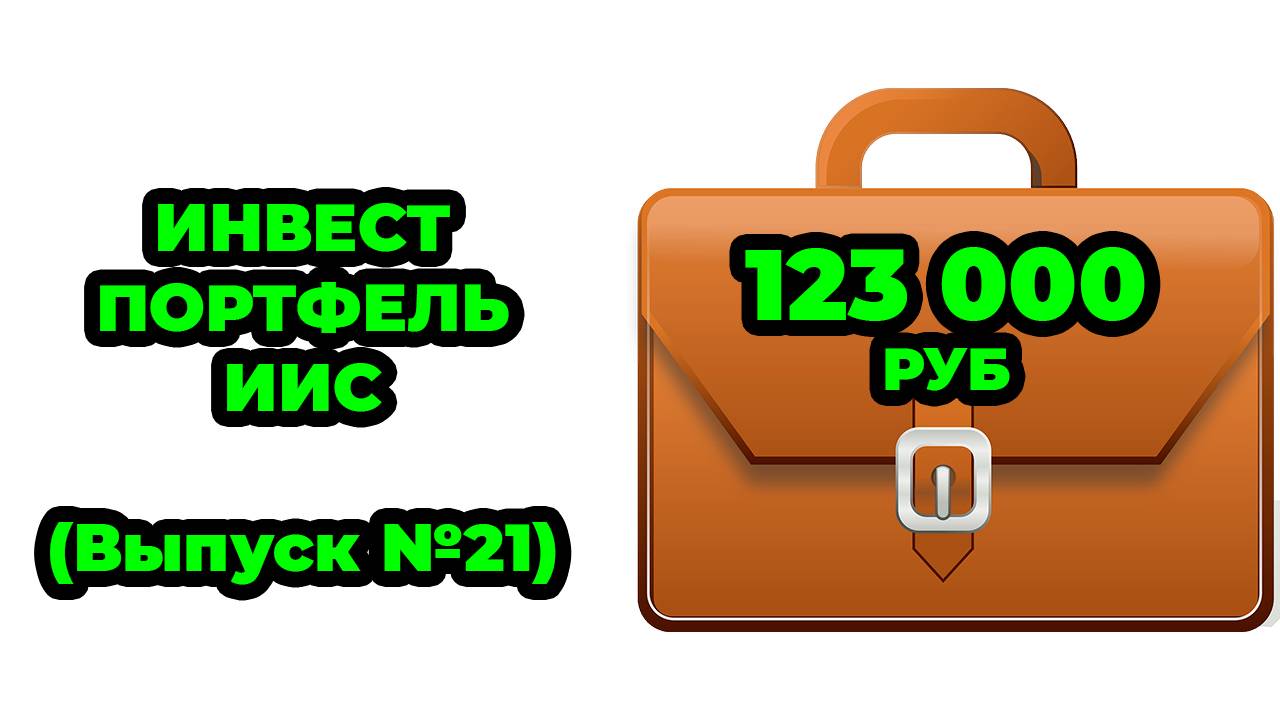 Инвестиционный портфель №21 - Покупаю фонд CNYM