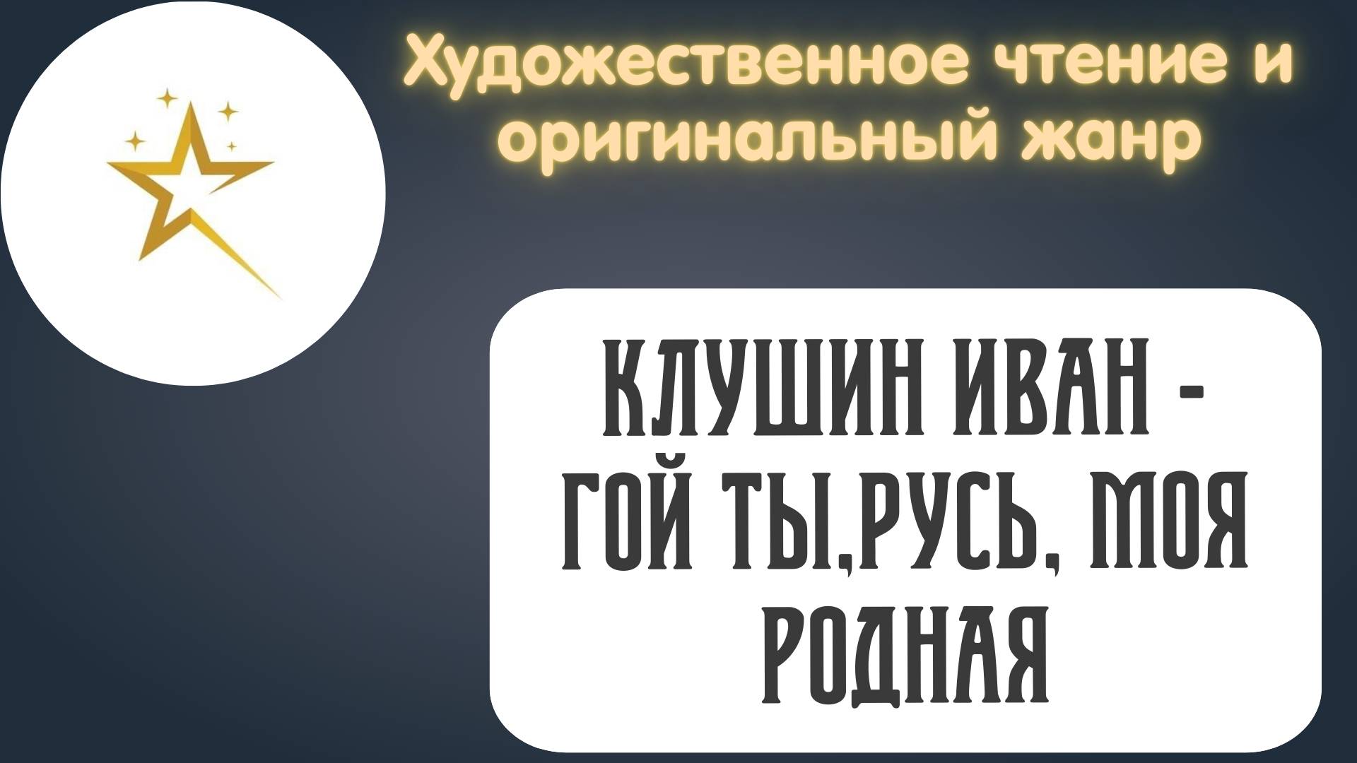 Художественное чтение, Клушин Иван - "Гой ты, Русь, моя родная!"