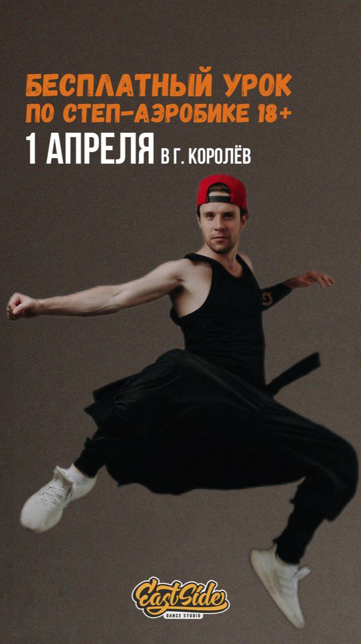 БЕСПЛАТНЫЙ ОТКРЫТЫЙ УРОК ПО СТЕП-АЭРОБИКЕ 18+ .
Сделайте первый шаг к новой себе!