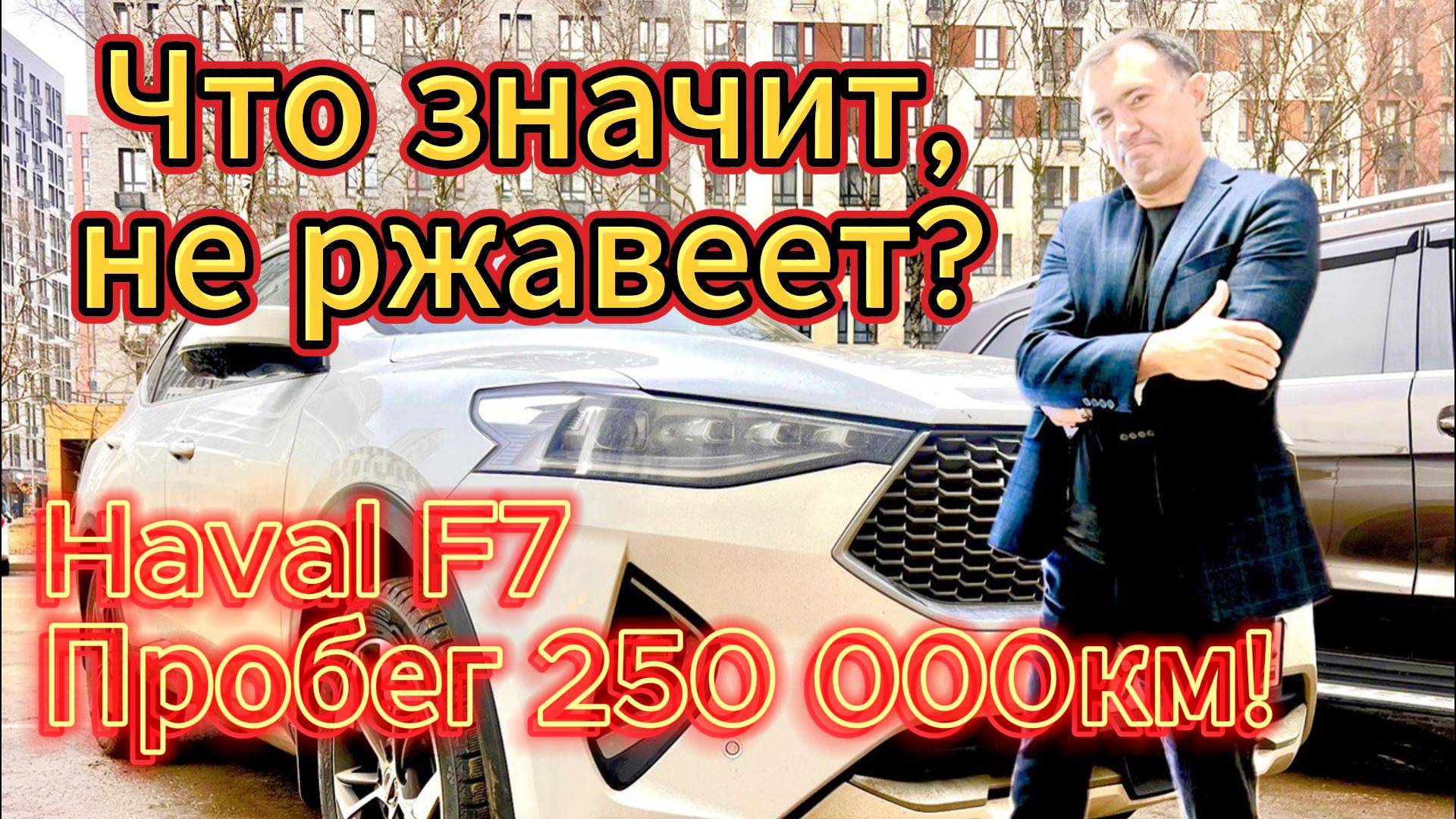 Haval F7 с пробегом 250 000 км!