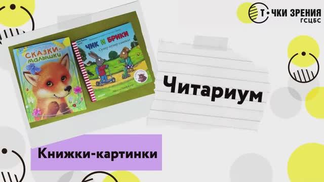 Книжки-картинки. "Читариум"