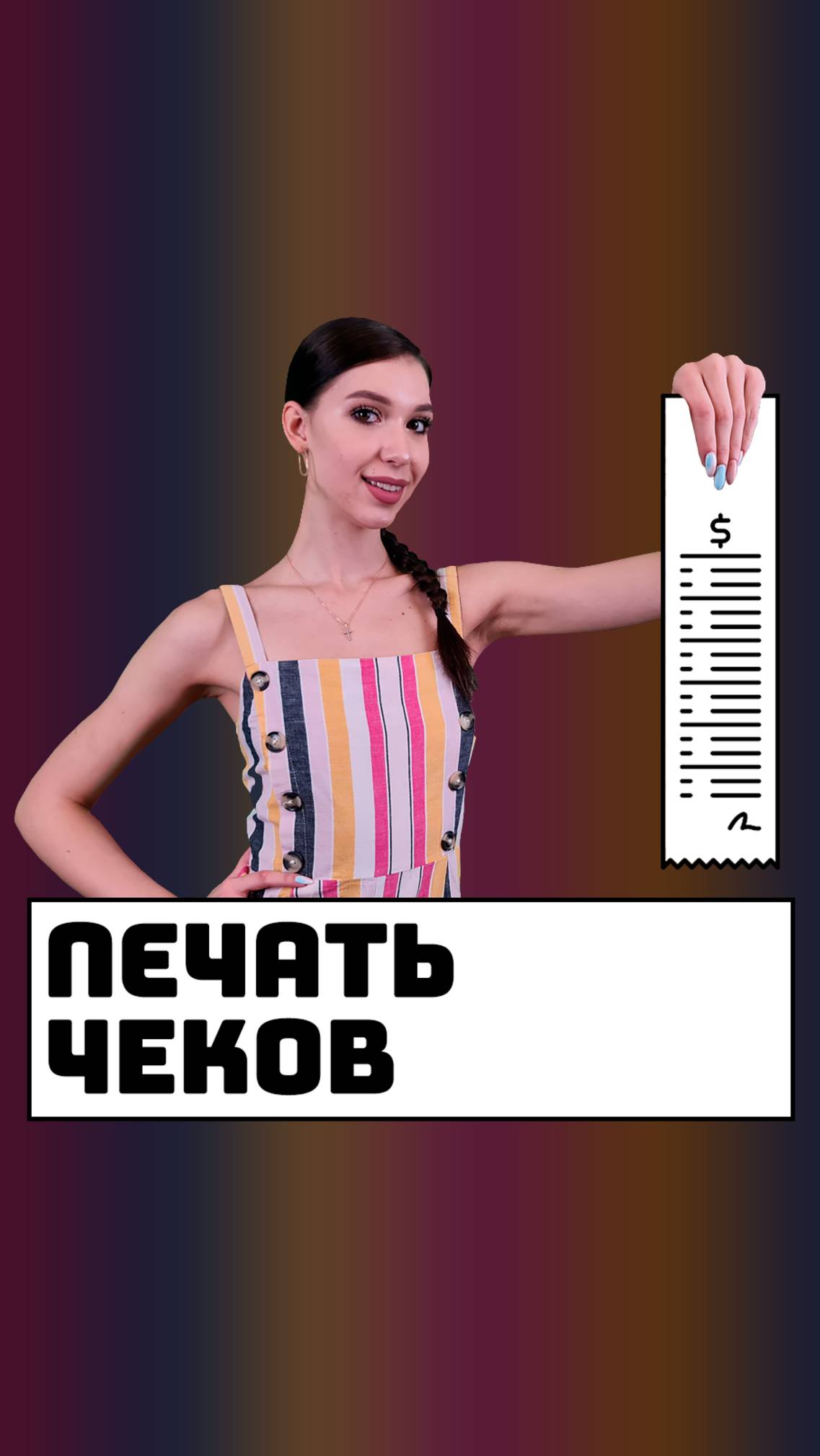 Печать на чековой ленте