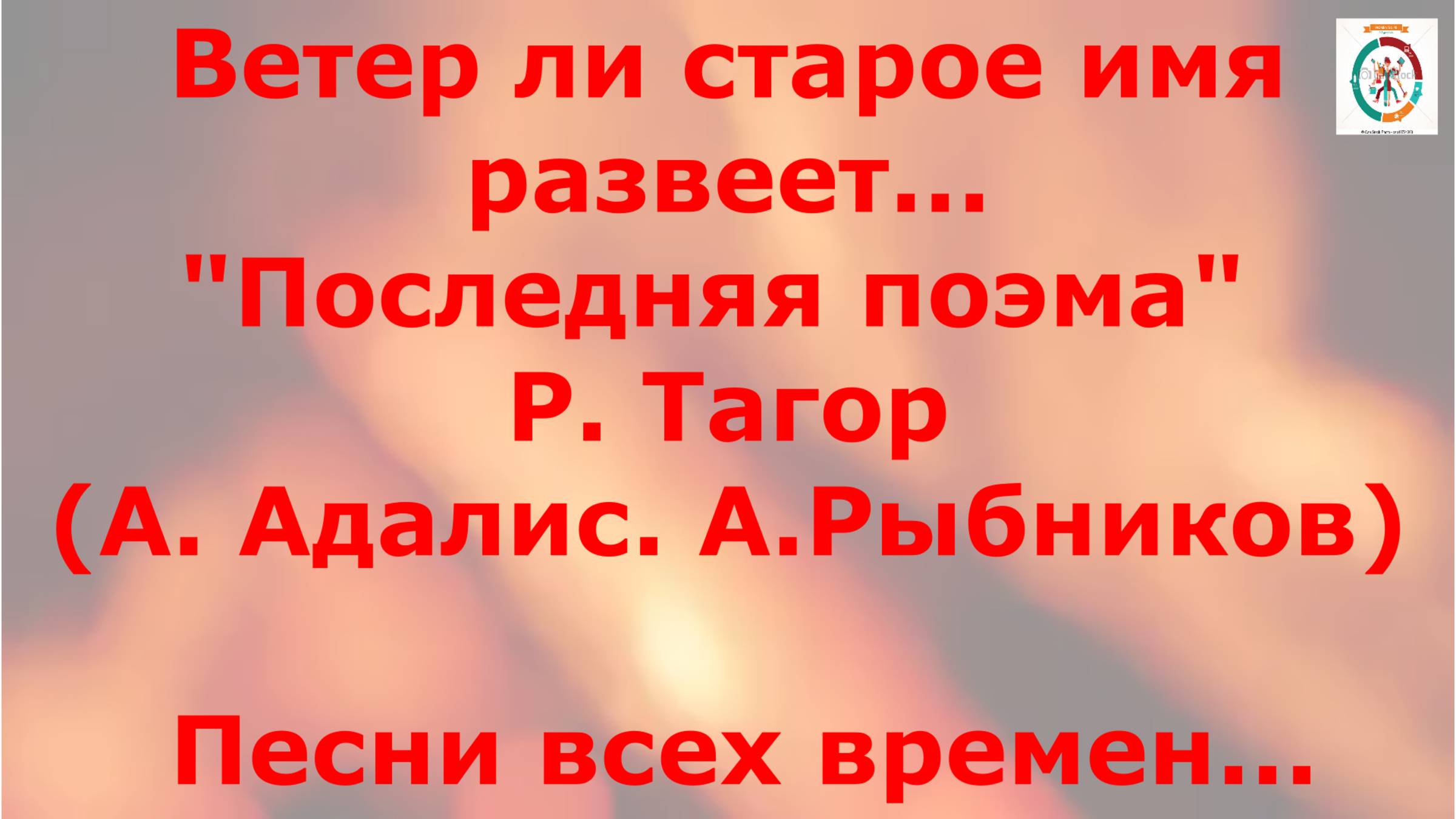 Рабиндранат  Тагор. " Последняя поэма". Забытое- незабываемое.